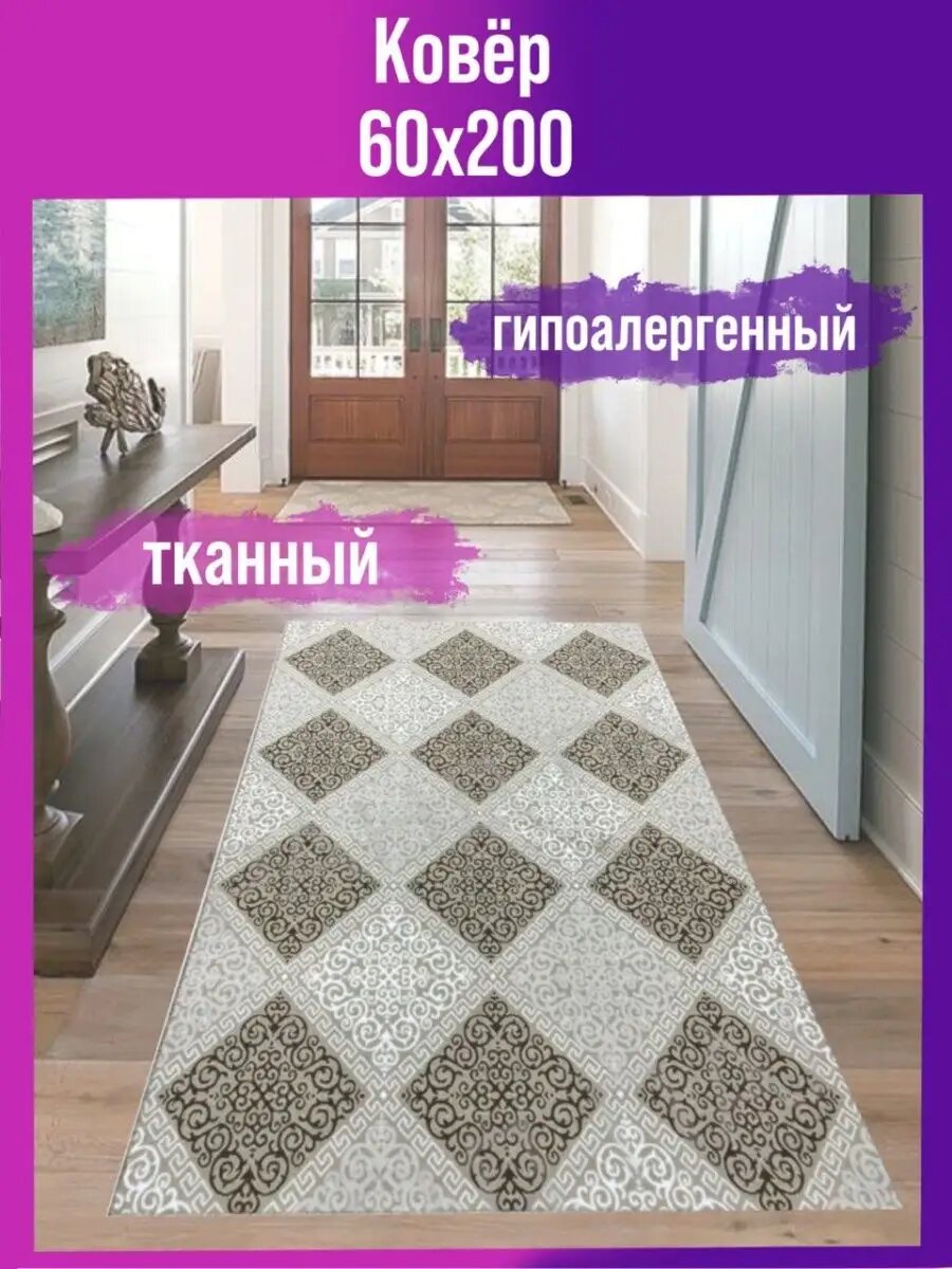 Ковровый палас / дорожка напольная / ковровая дорожка / размер 60х200 см