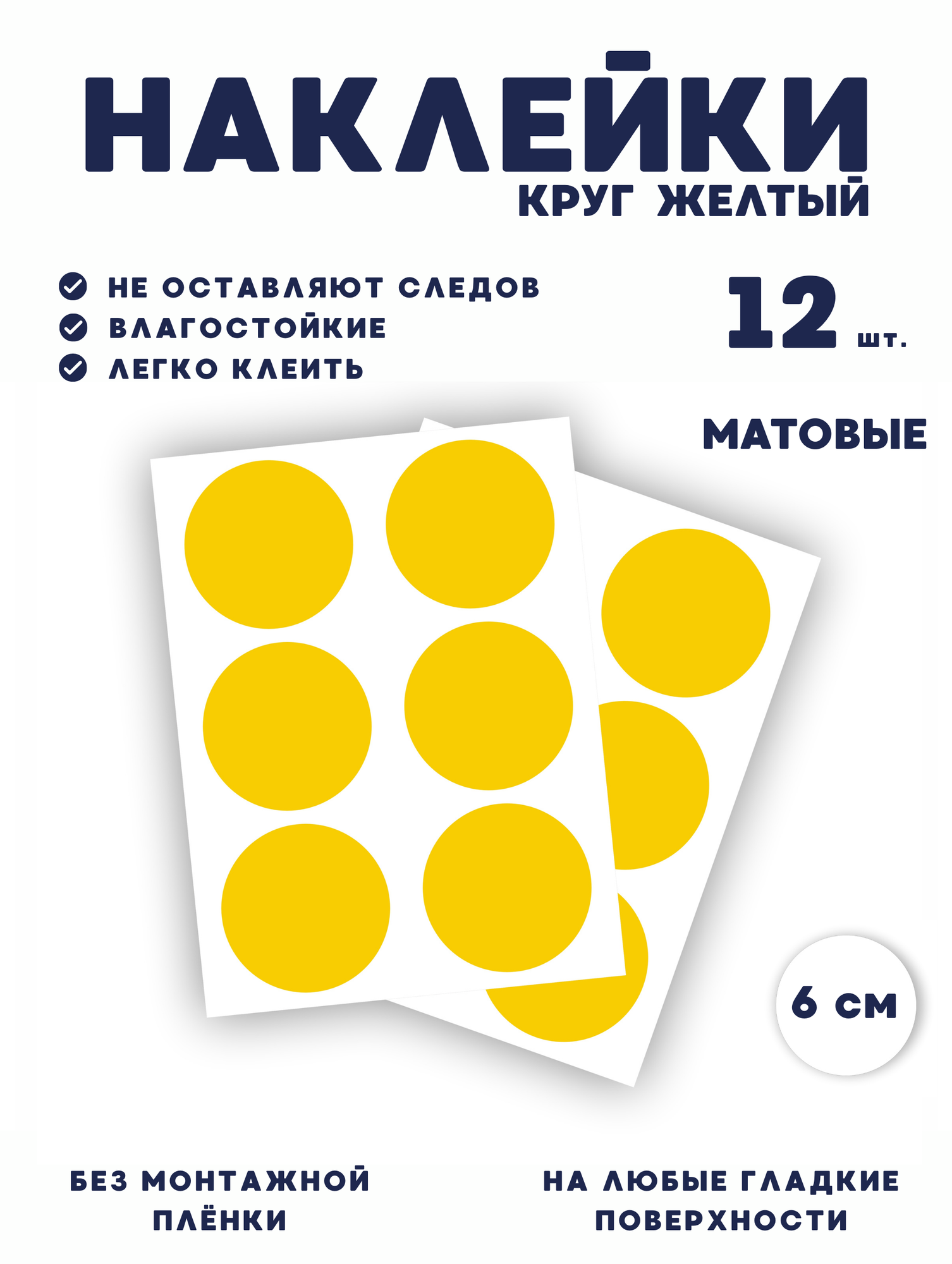 Наклейки круг желтый 12 шт, диаметр 6 см, универсальные стикеры