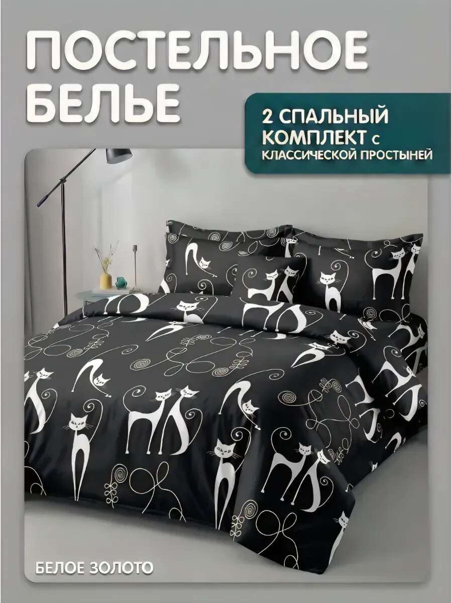 Постельное белье Белое Золото, 2-х спальное, полисатин, черно-белое, с животными