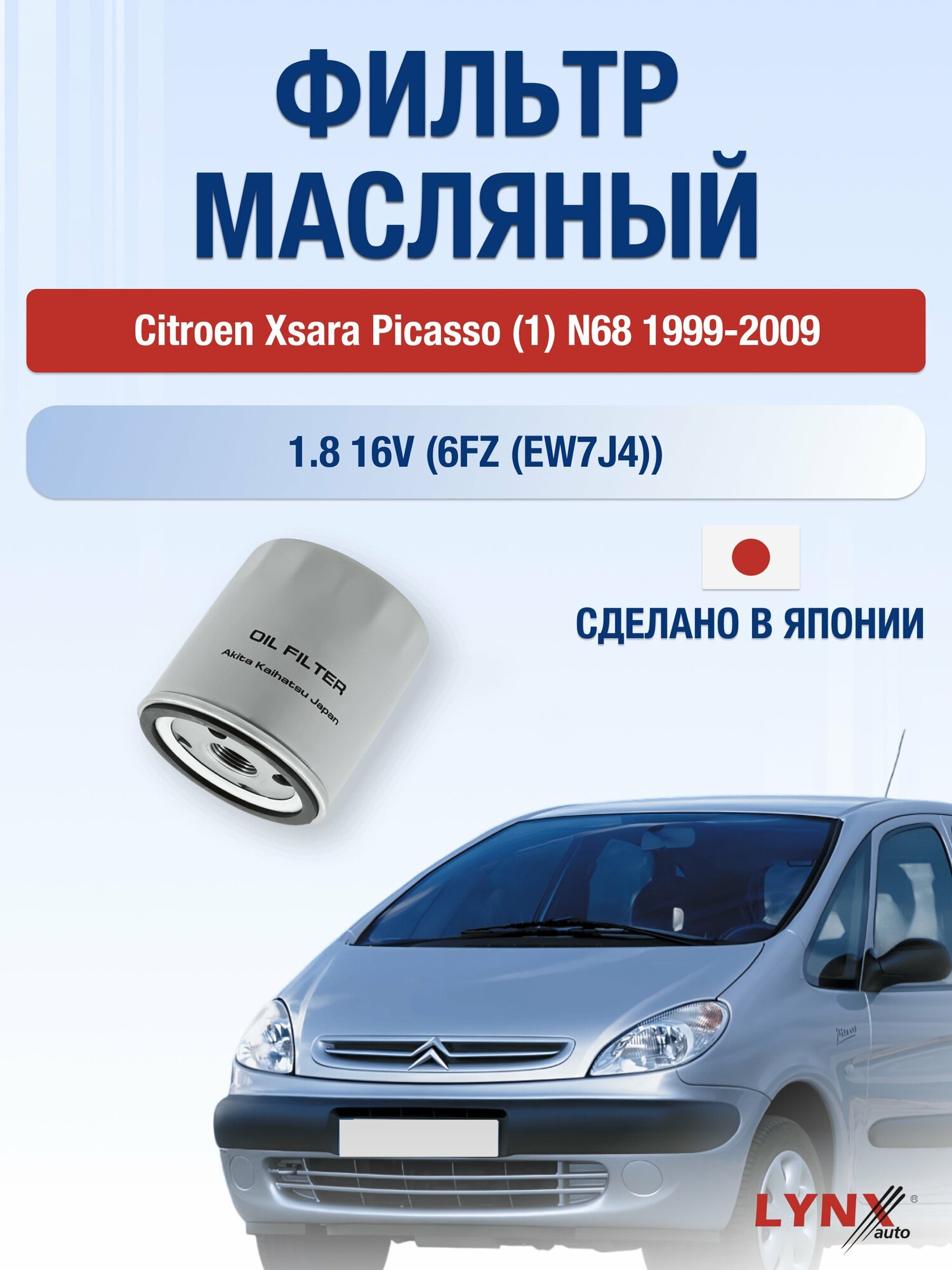 Масляный фильтр на Citroen Xsara Picasso (1) N68 / 1999-2009г./ Двигатель 1.8 (6FZ (EW7J4) (LС-1320). Ситроен / LYNXauto