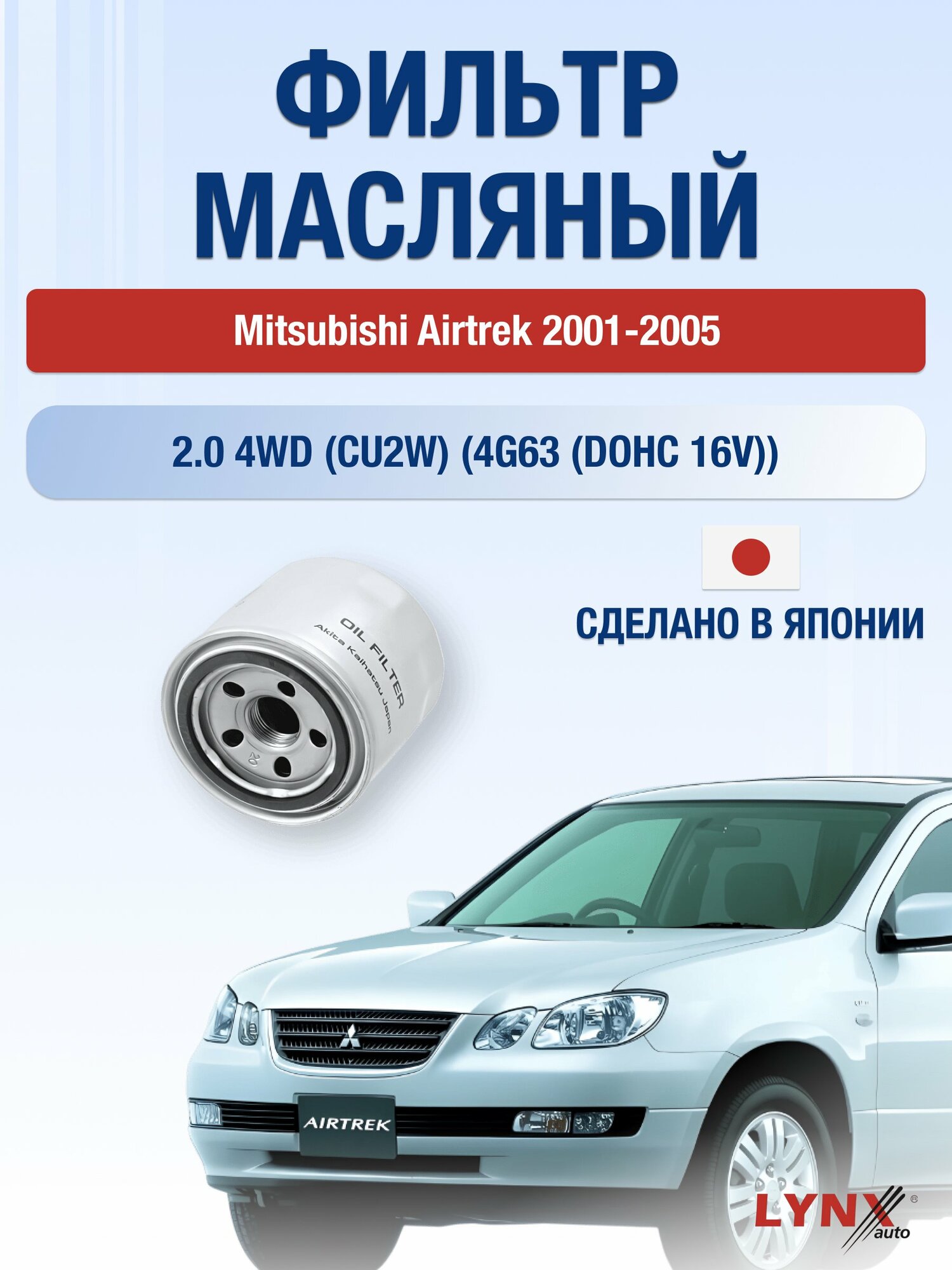 Масляный фильтр на Mitsubishi Airtrek / 2001-2005г./ Двигатель 2.0 (4G63 (DOHC 16V)) (LС-331). Мицубиси Аиртрек