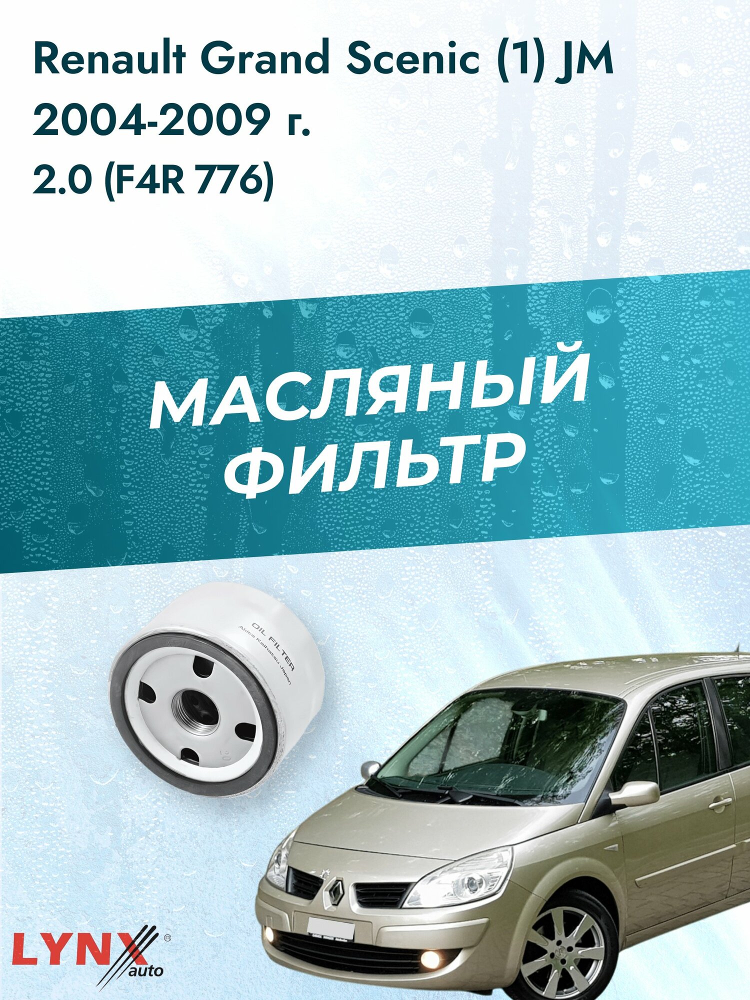 Масляный фильтр на Renault Grand Scenic (1) JM / 2004-2009г./ Двигатель 2.0 (F4R 776) (LС-1400). Рено Гранд Сценик
