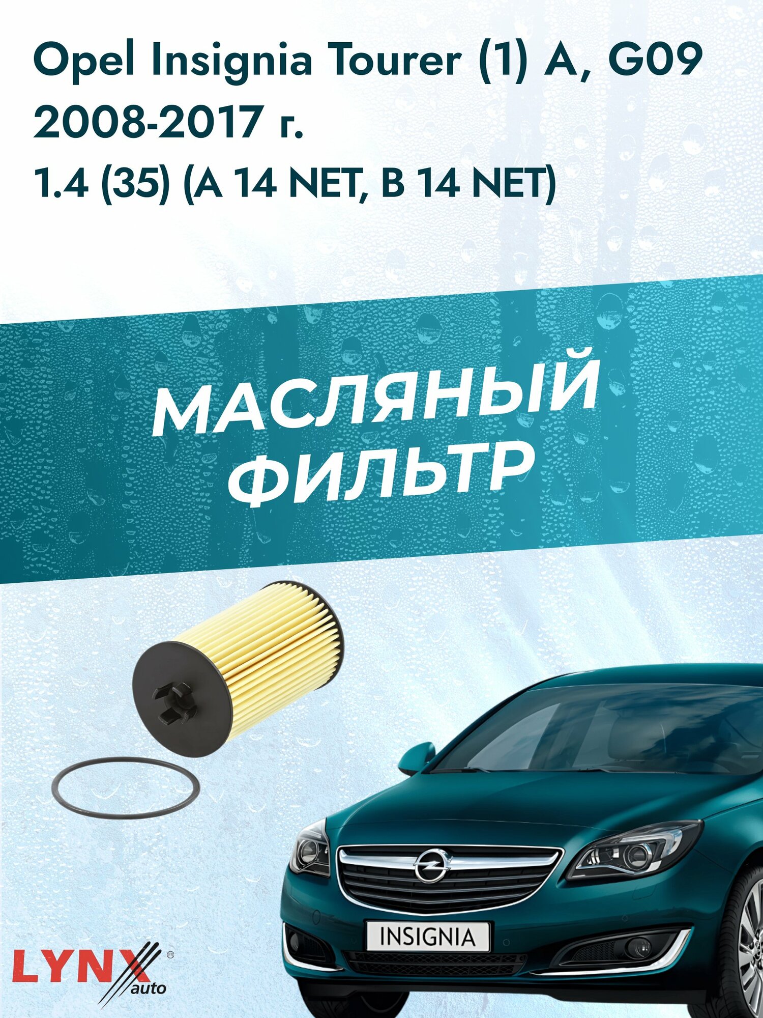 Масляный фильтр на Opel Insignia Sports Tourer (1) A, G09 / 2008-2017г./ Двигатель 1.4 (A 14 NET) (LО-1520). Опель