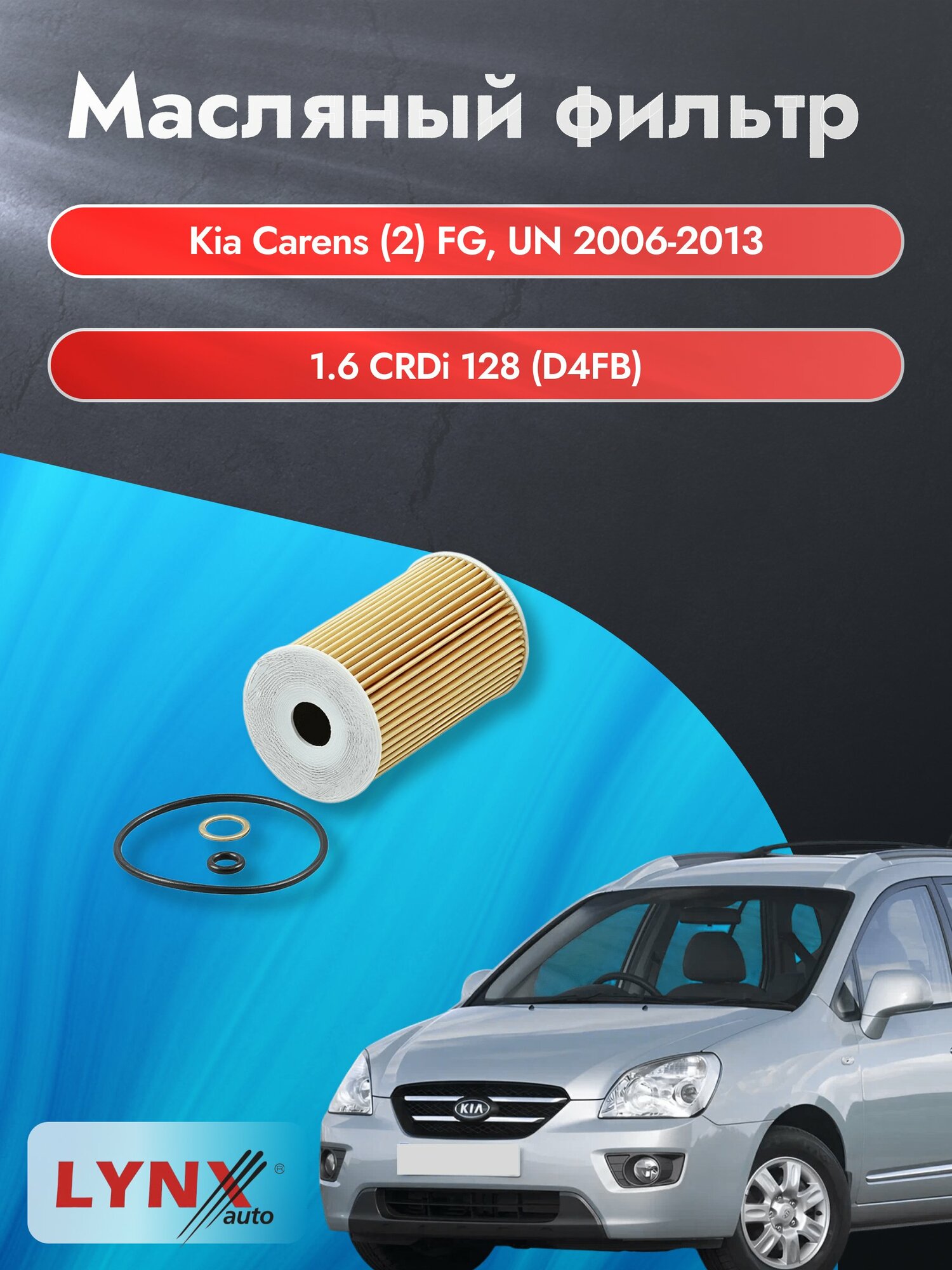 Масляный фильтр на Kia Carens (2) FG, UN / 2006-2013г./ Двигатель 1.6 CRDi 128 (LО-103). Киа Каренс / LYNXauto