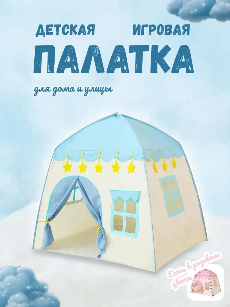 Детский игровой домик , палатка для дома и улицы мальчику и девочке Голубая