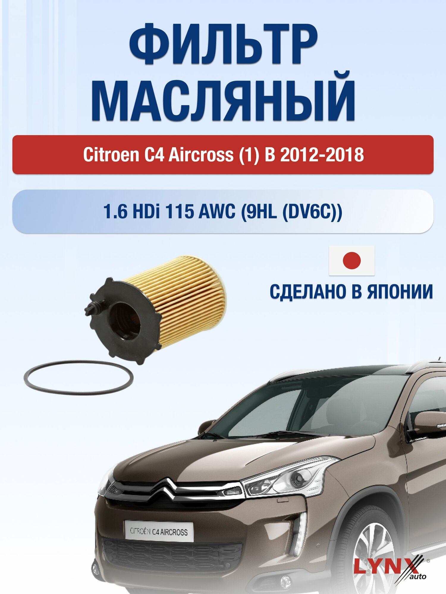 Масляный фильтр на Citroen C4 Aircross (1) B / 2012-2018г./ Двигатель 1.6 (9HD (DV6C) (LО-1610). Ситроен / LYNXauto
