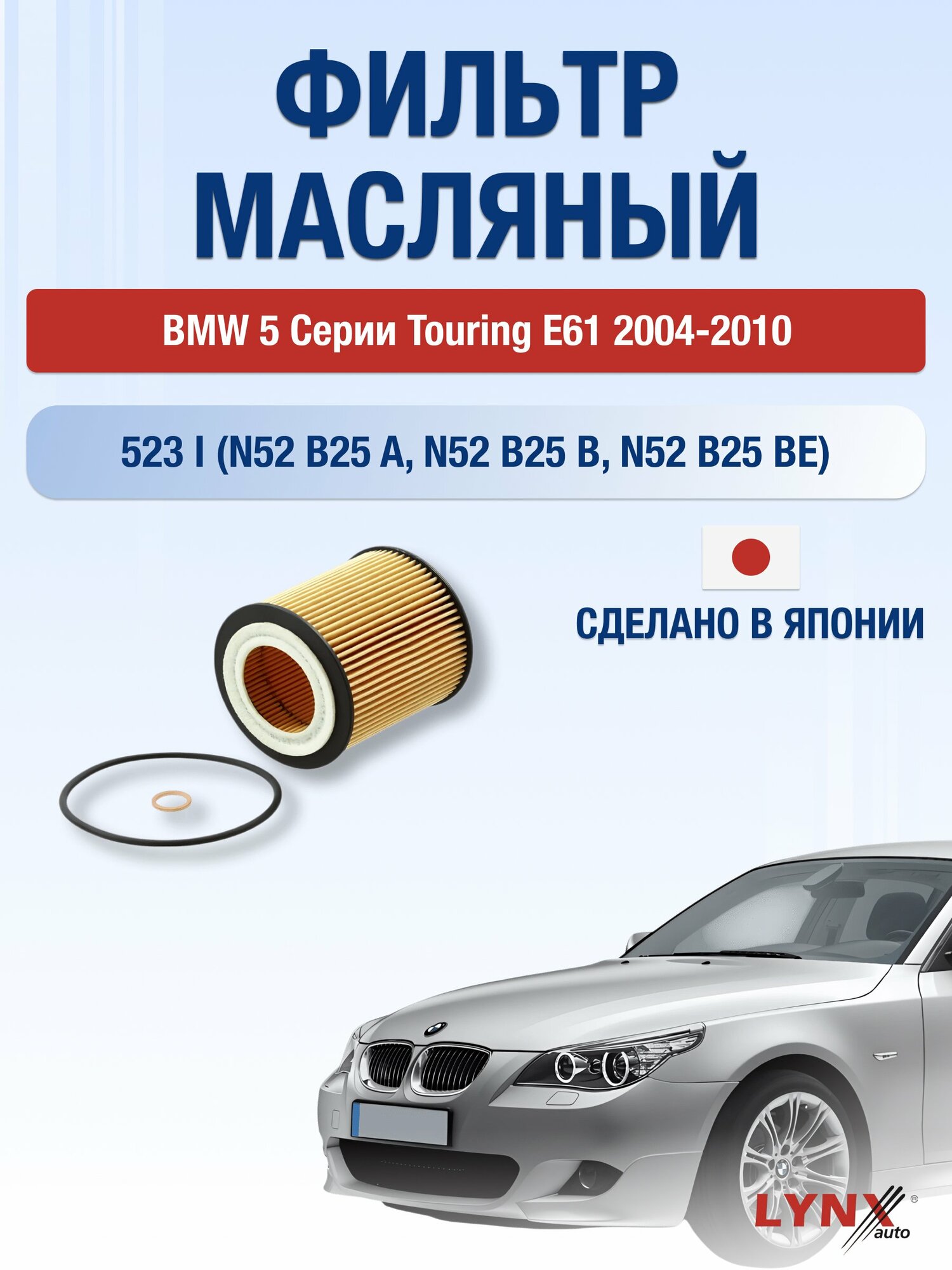 Масляный фильтр на BMW 5 серии Touring E61 / 2004-2010г./ Двигатель 2.5 (N52 B25 A) (LО-1106). БМВ 5 / LYNXauto