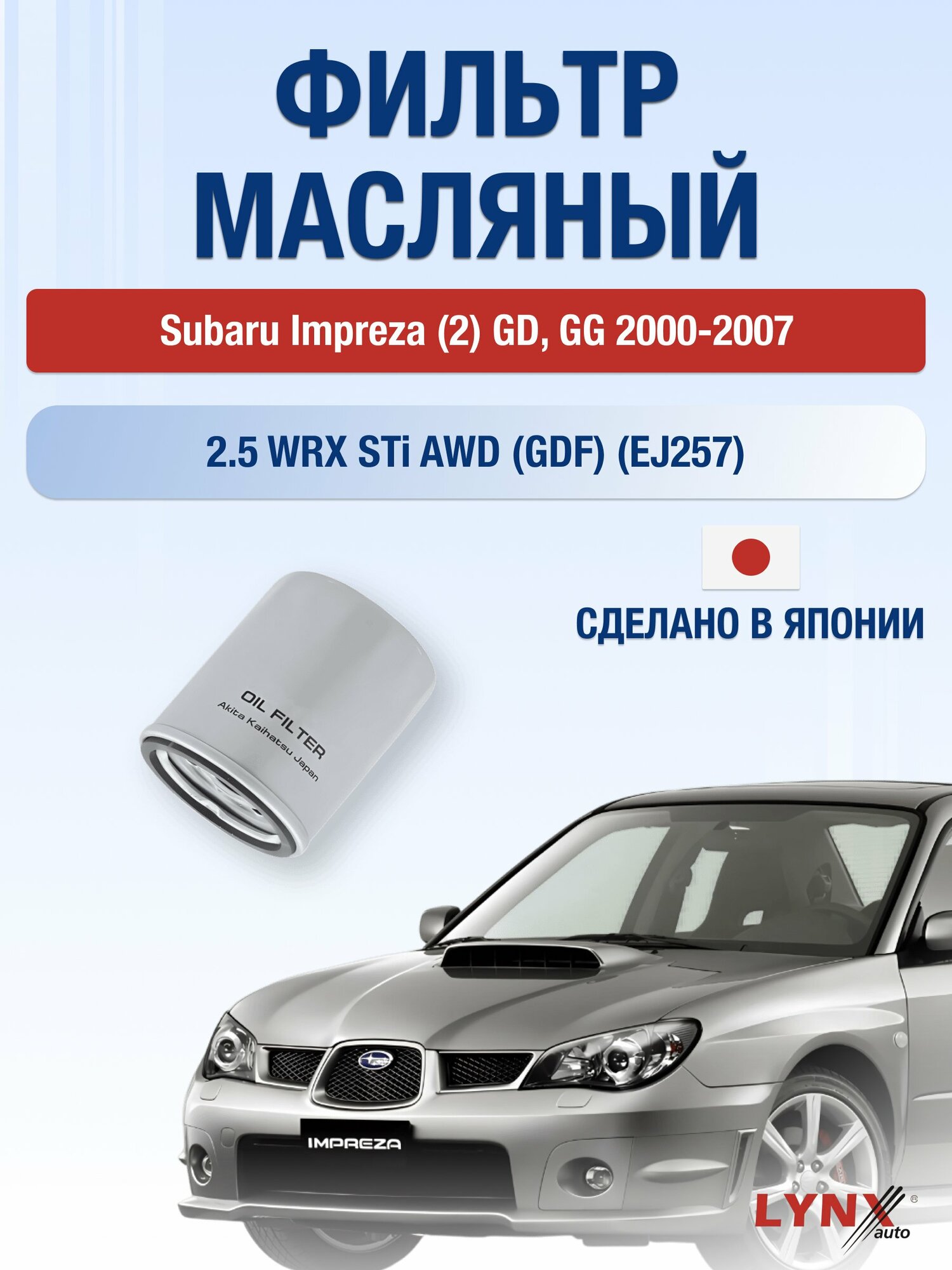 Масляный фильтр на Subaru Impreza (2) GD, GG / 2000-2007г./ Двигатель 2.5 (EJ257) (LС-501). Субару Импреза / LYNXauto