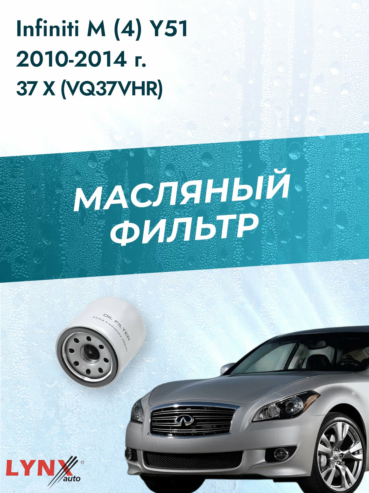 Масляный фильтр на Infiniti M (4) Y51 / 2010-2014г./ Двигатель 37 X (VQ37VHR) (LС-218). Инфинити M / LYNXauto