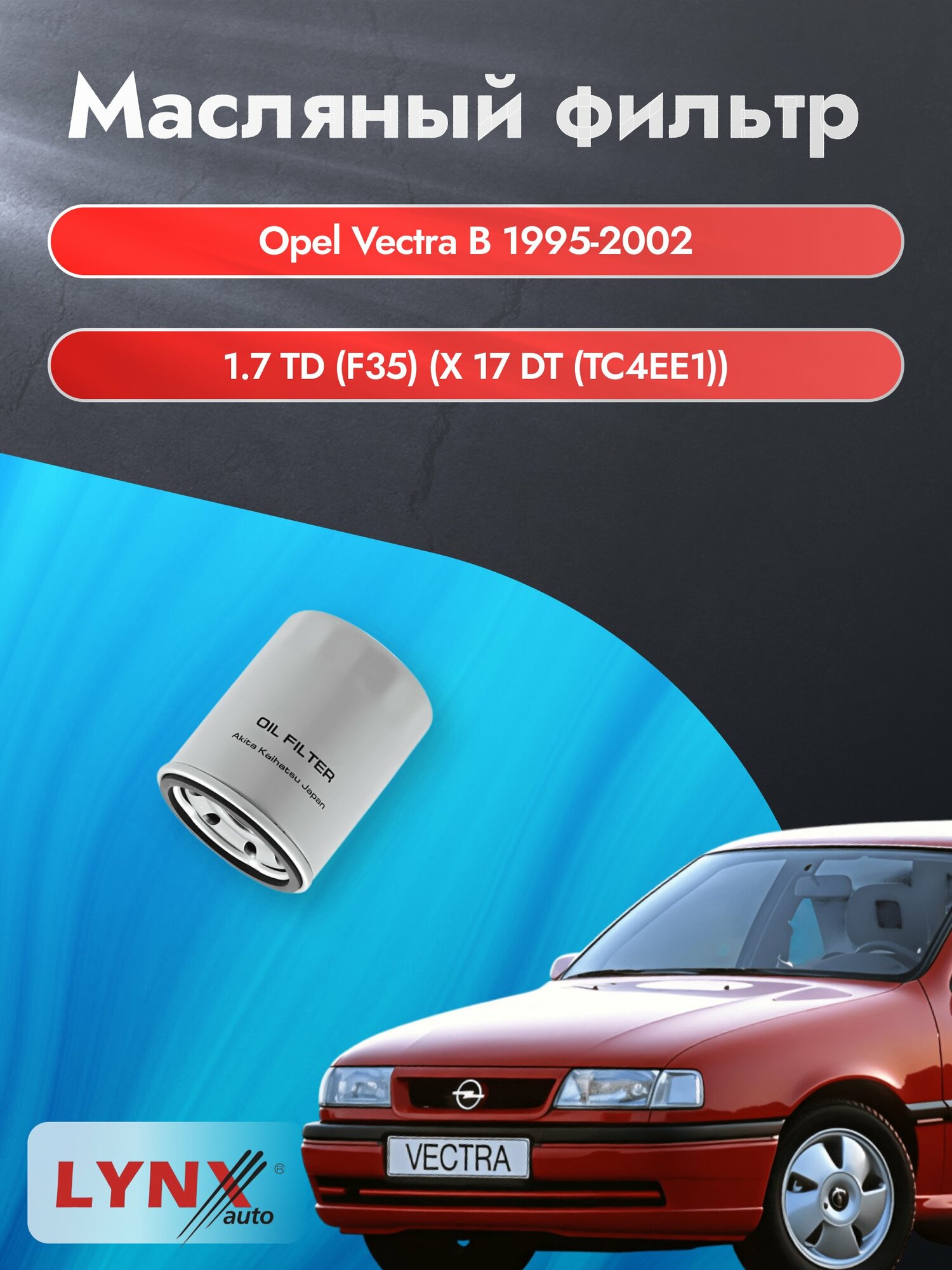Масляный фильтр на Opel Vectra B / 1995-2002г./ Двигатель 1.7 (X 17 DT (TC4EE1)) (LС-414). Опель Вектра Универсал