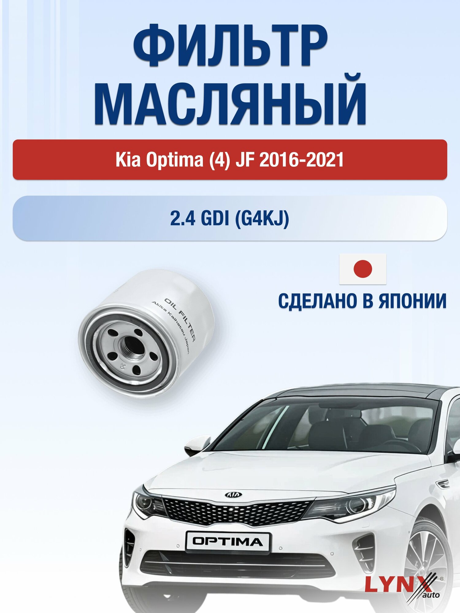 Масляный фильтр на Kia Optima (4) JF / 2016-2021г./ Двигатель 2.4 GDI (G4KJ, G4KE) (LС-331). Киа Оптима / LYNXauto
