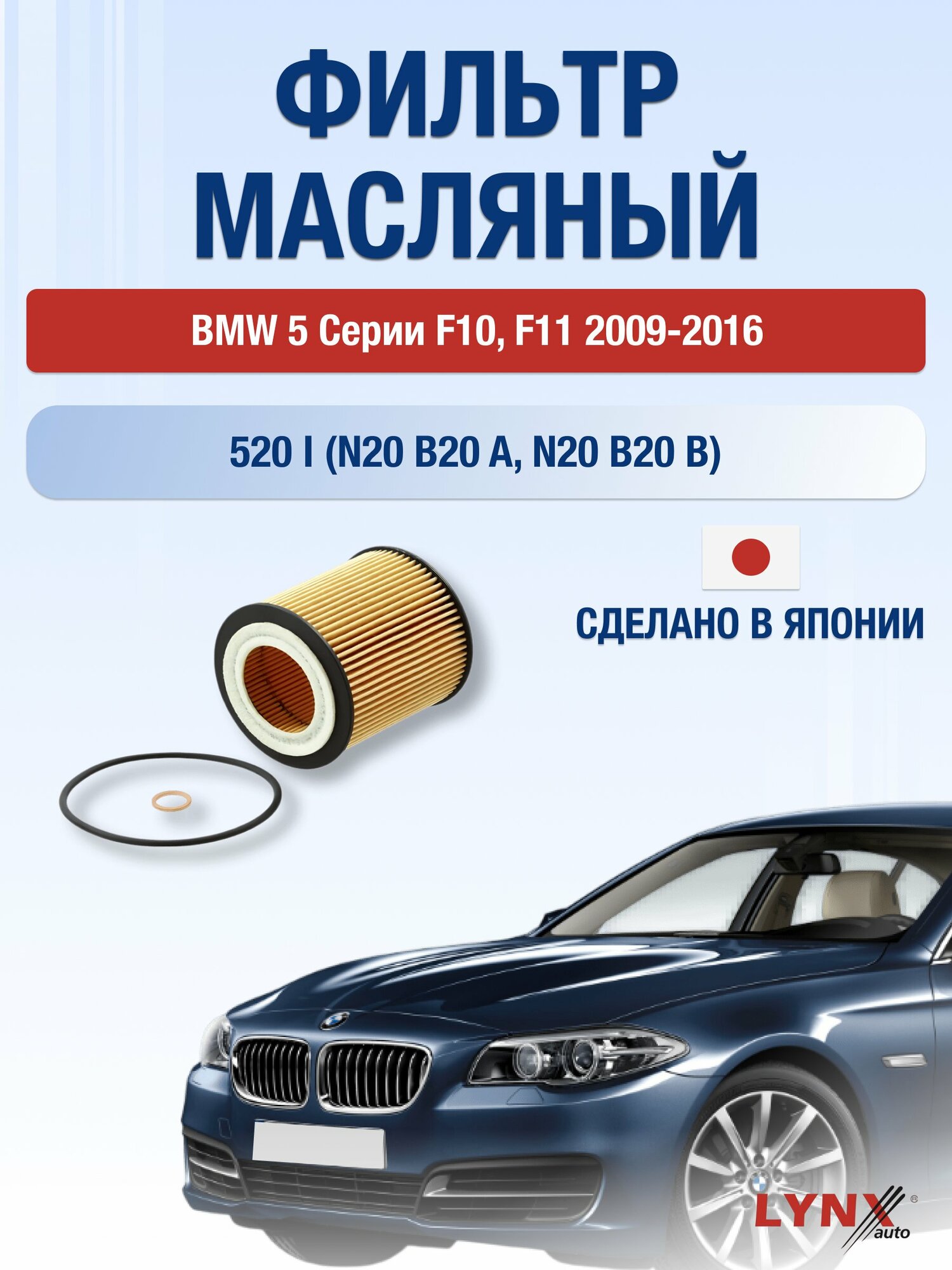 Масляный фильтр на BMW 5 серии F10, F11 / 2009-2016г./ Двигатель 2.0 (N20 B20 A) (LО-1106). БМВ 5 серия / LYNXauto