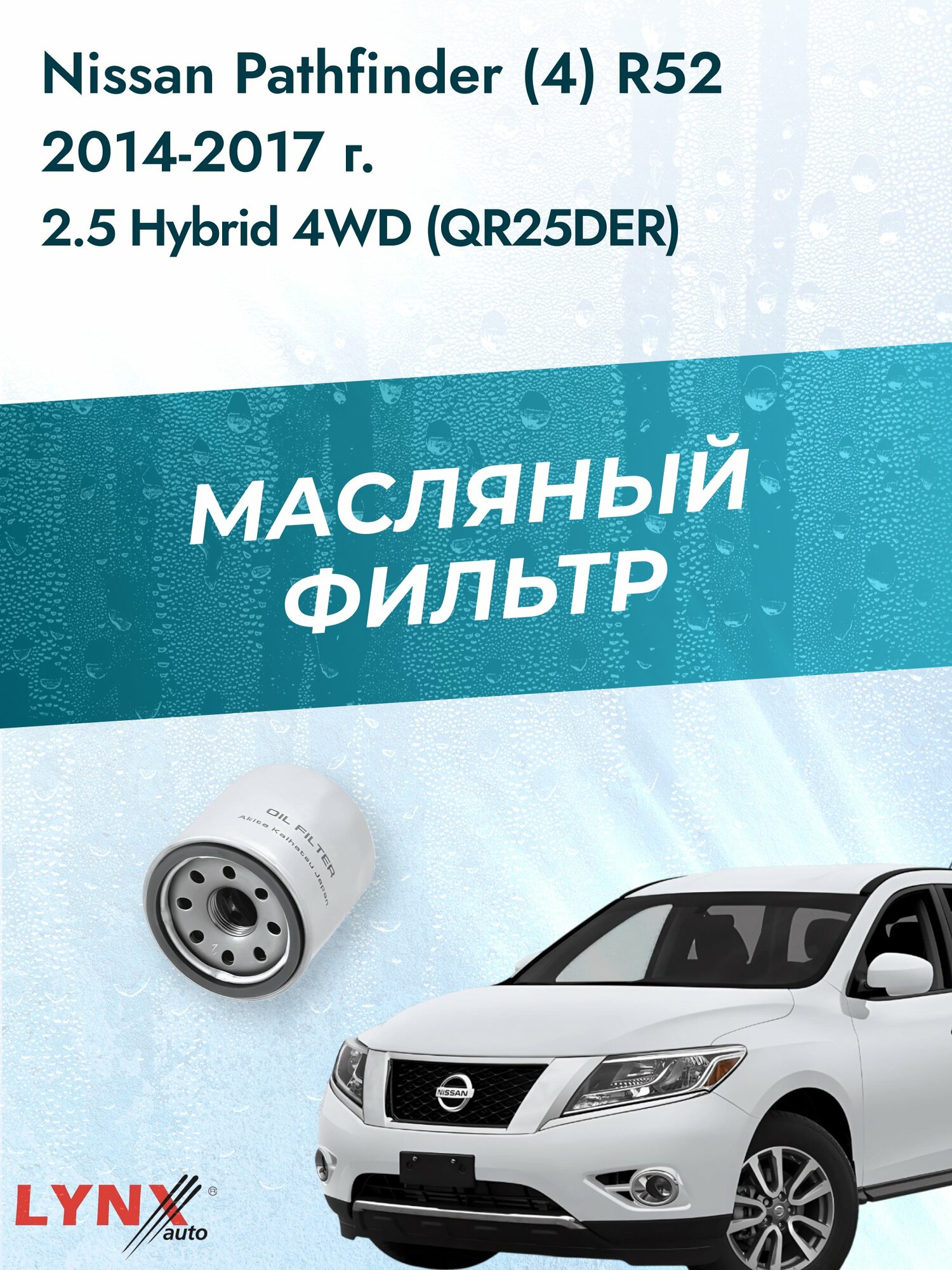 Масляный фильтр на Nissan Pathfinder (4) R52 / 2014-2017г./ Двигатель 2.5 (QR25DER) (LС-218). Ниссан Патфайндер