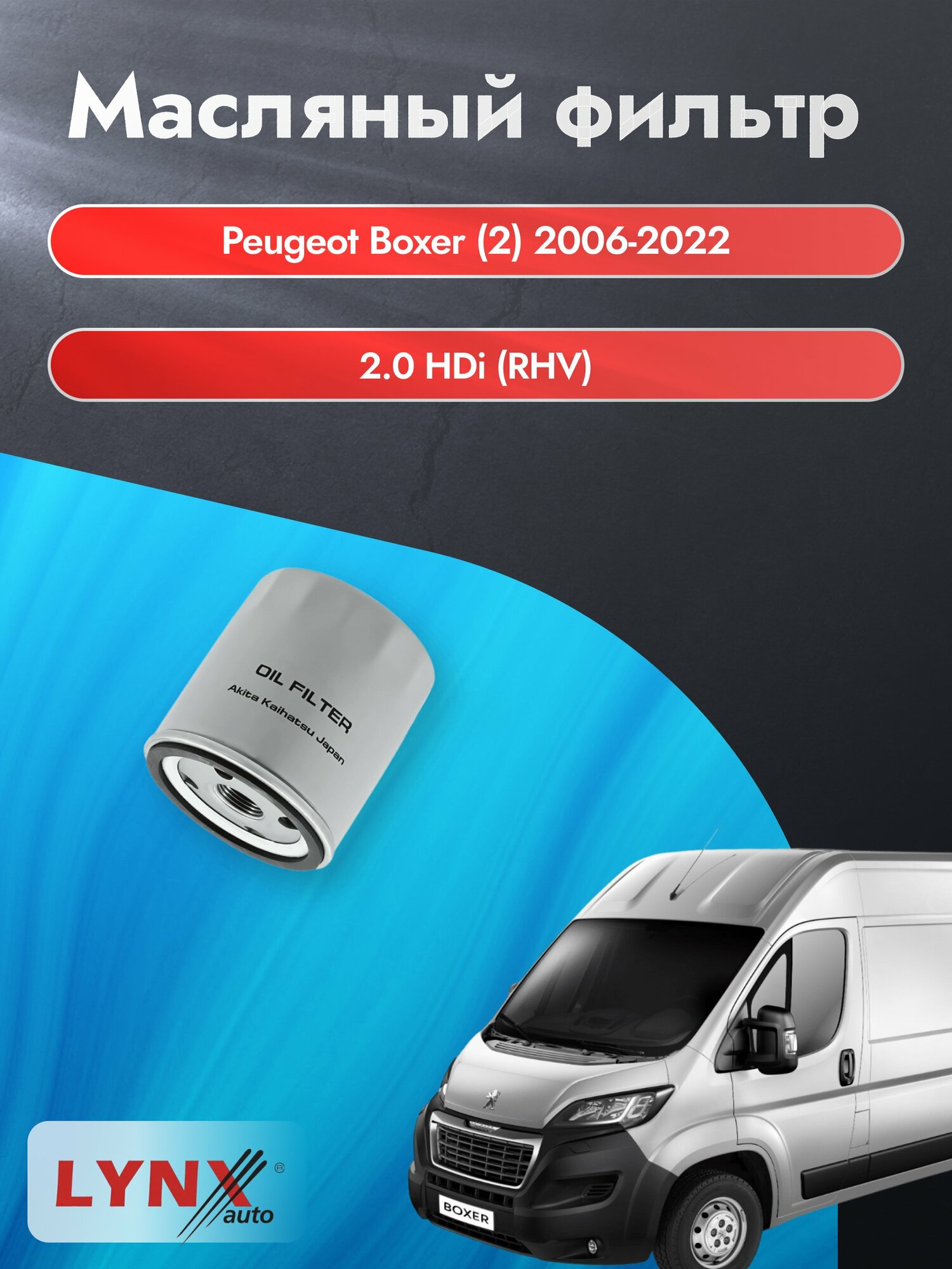 Масляный фильтр на Peugeot Boxer (2) / 2006-2022г./ Двигатель 2.0 (RFW (XU10J2)) (LС-1320). Пежо Боксер / LYNXauto