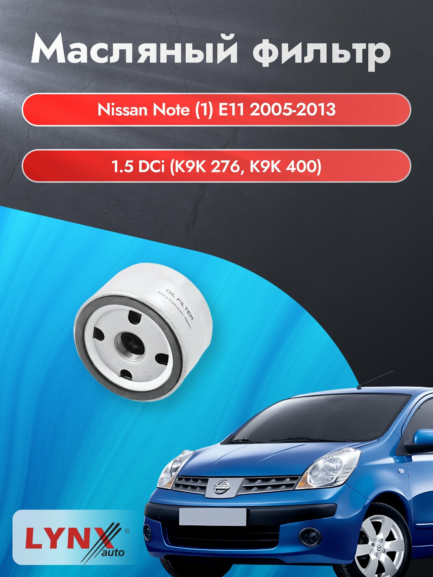 Масляный фильтр на Nissan Note (1) E11 / 2005-2013г./ Двигатель 1.5 (K9K 276) (LС-1400). Ниссан Ноут / LYNXauto