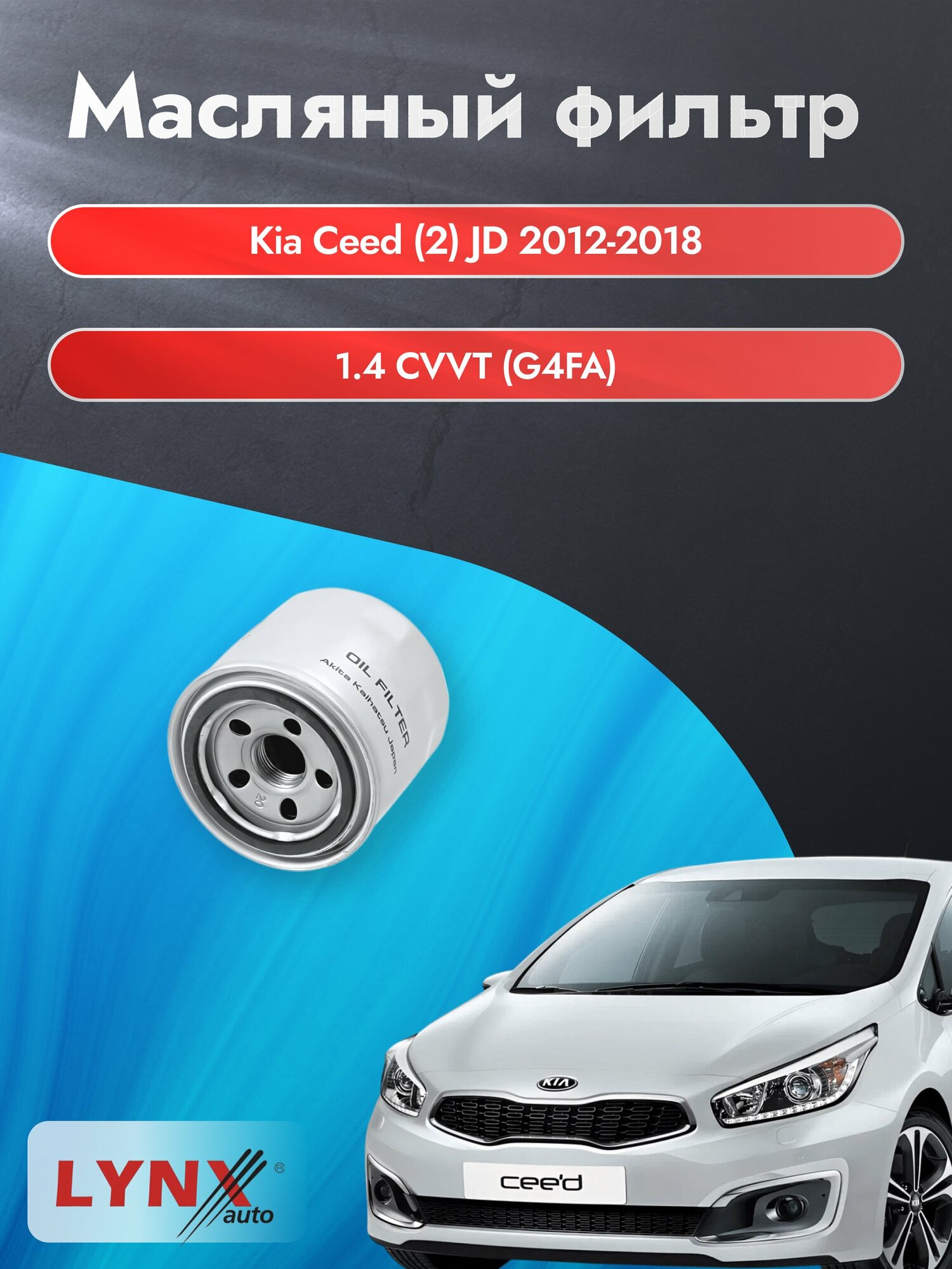 Масляный фильтр для Kia Ceed (2) JD 2012-2018 г. Двигатель 1.4 CVVT (G4FA) (G4FA) Киа Сид LYNXauto