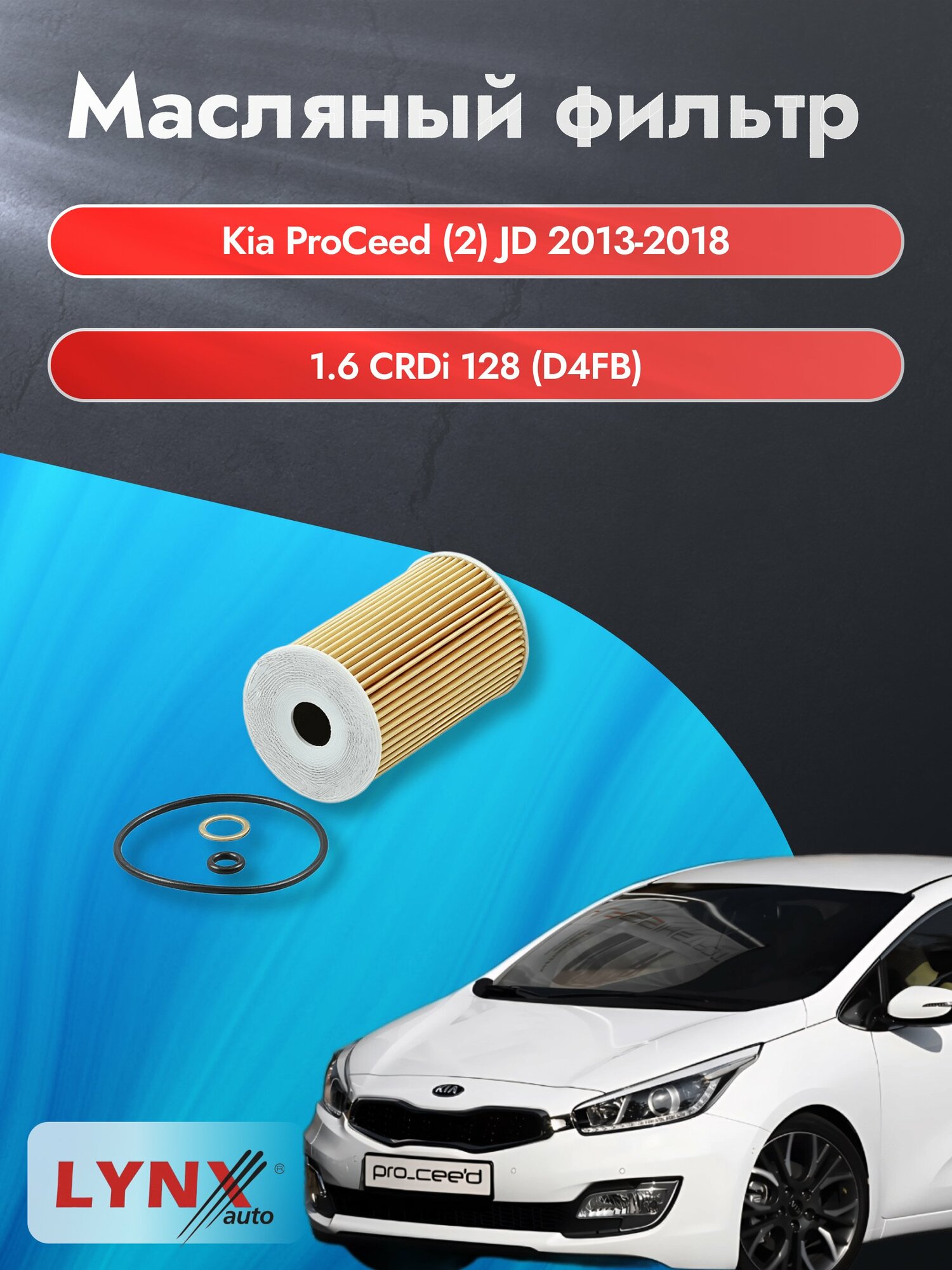 Масляный фильтр на Kia ProCeed (2) JD / 2013-2018г./ Двигатель 1.6 CRDi 128 (LО-103). Киа ПроСид / LYNXauto