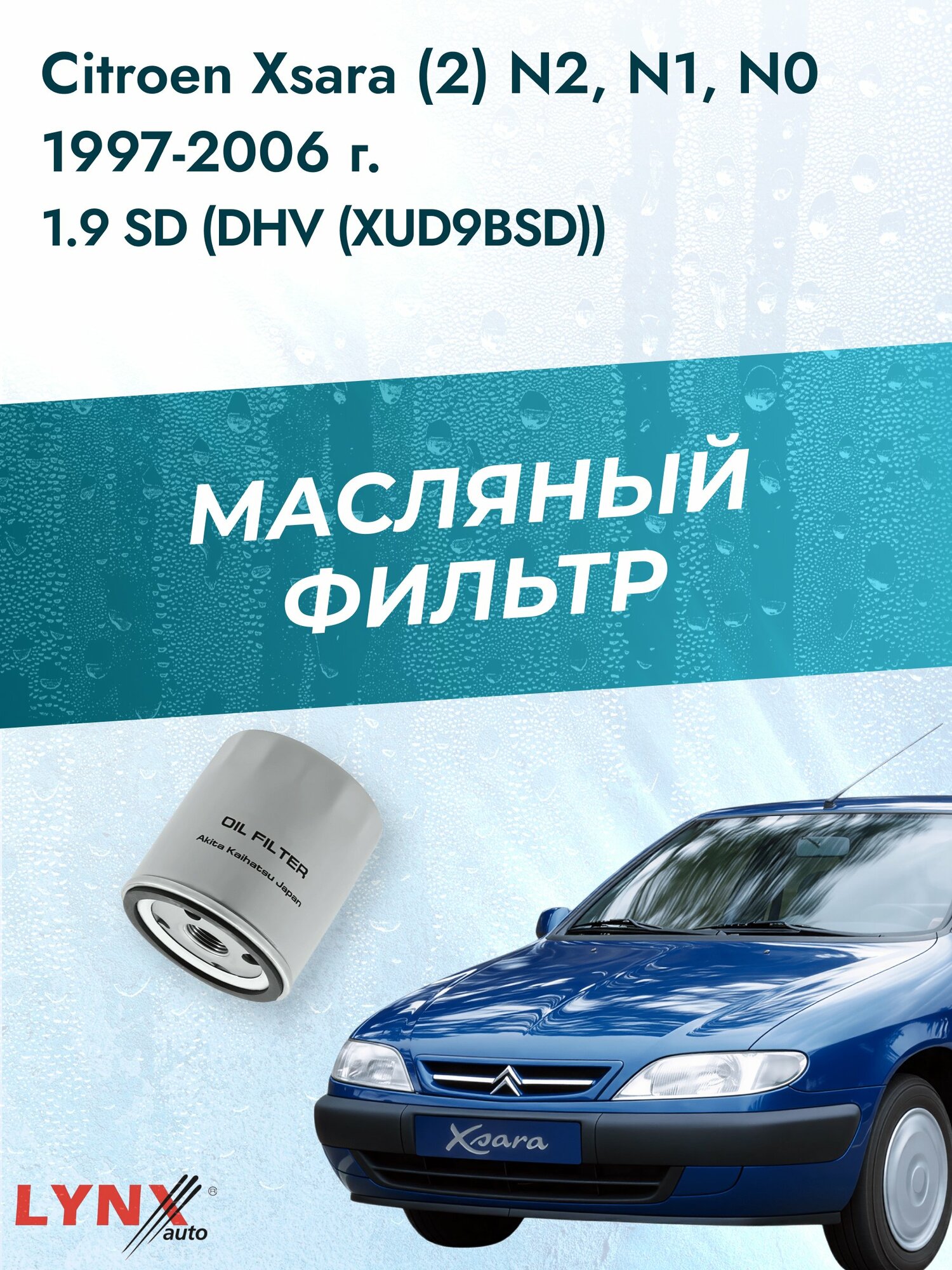 Масляный фильтр на Citroen Xsara (2) N2, N1, N0 / 1997-2006г./ Двигатель 1.9 (DJY (XUD9A)) (LС-1320). Ситроен Ксара