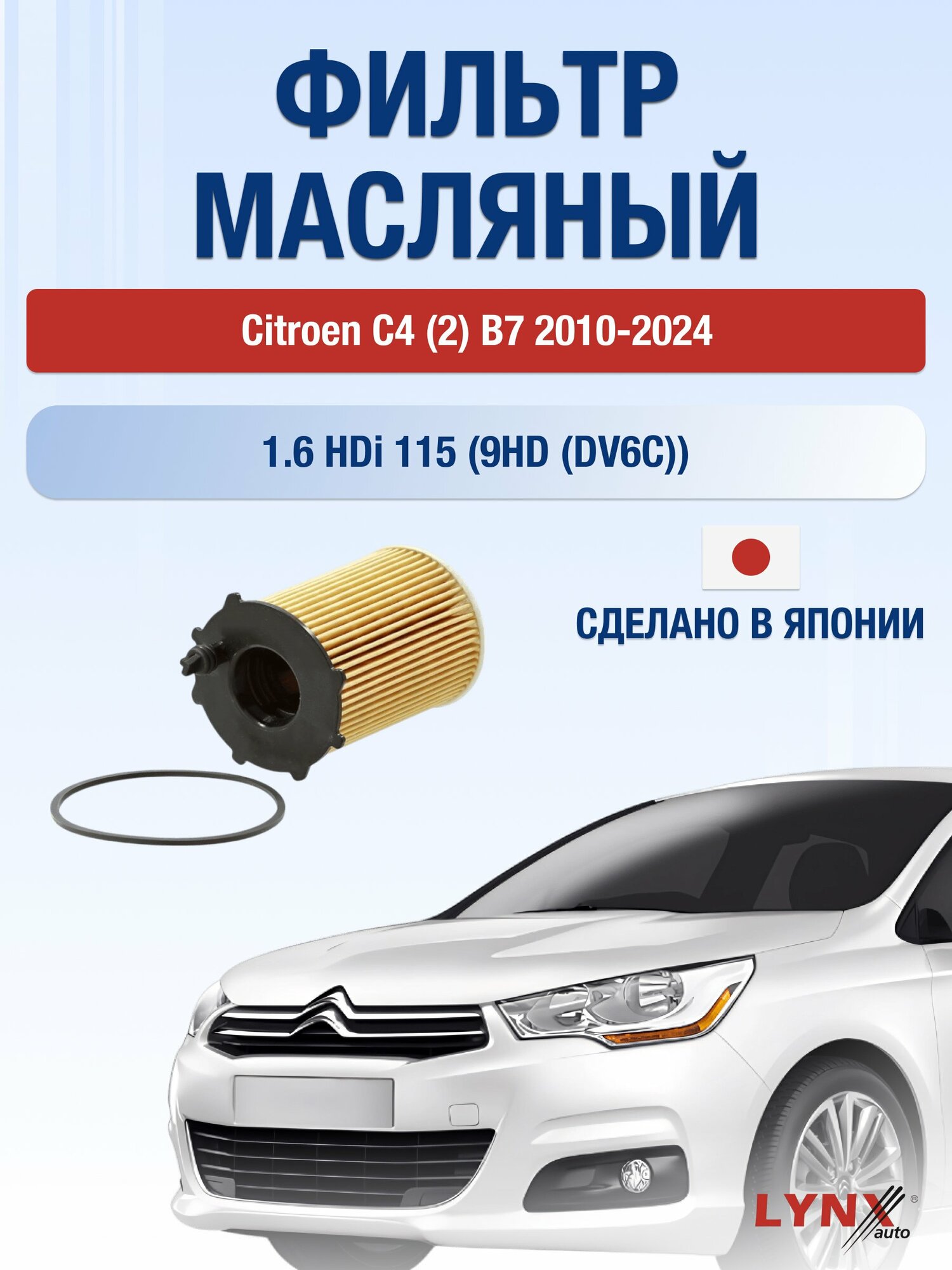 Масляный фильтр для Citroen C4 (2) B7 2010-2024 г. Двигатель 1.6 HDi 115 (9HD (DV6C)) (9HR (DV6C), 9HD (DV6C), 9HJ (DV6DTEDM), 9HP (DV6DTED)) Ситроен С4 LYNXauto