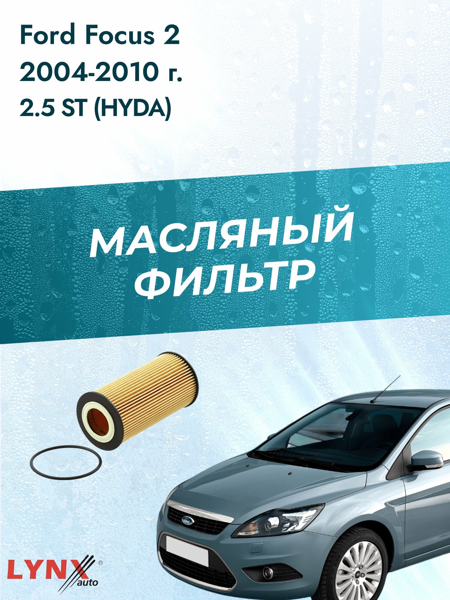 Масляный фильтр на Ford Focus 2 / 2004-2010г./ Двигатель 2.5 (HYDA) (LО-1607). Форд Фокус Хэтчбек / LYNXauto