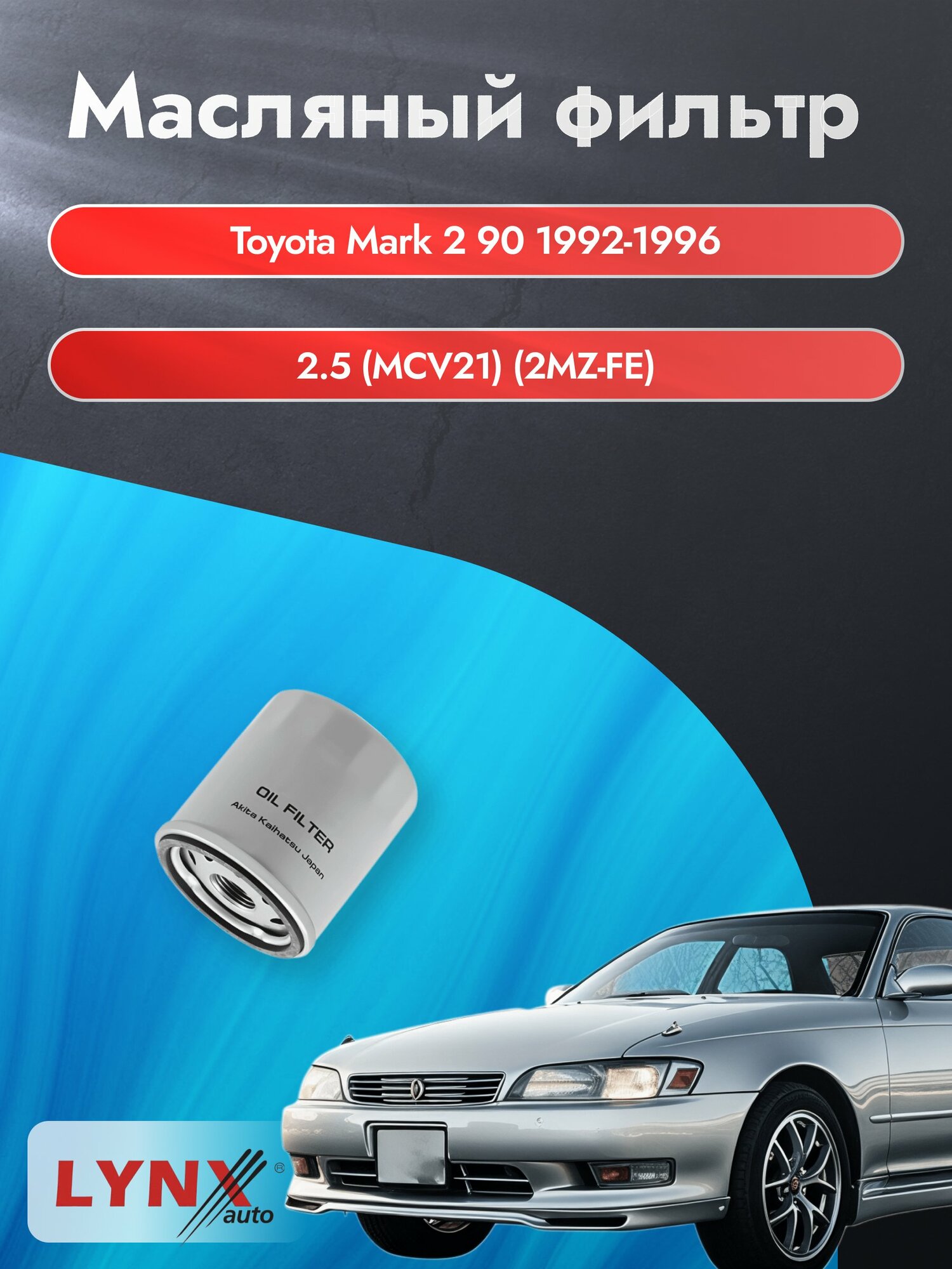 Масляный фильтр на Toyota Mark 2 90 / 1992-1996г./ Двигатель 2.5 (2MZ-FE) (LС-170). Тойота Марк 2 / LYNXauto