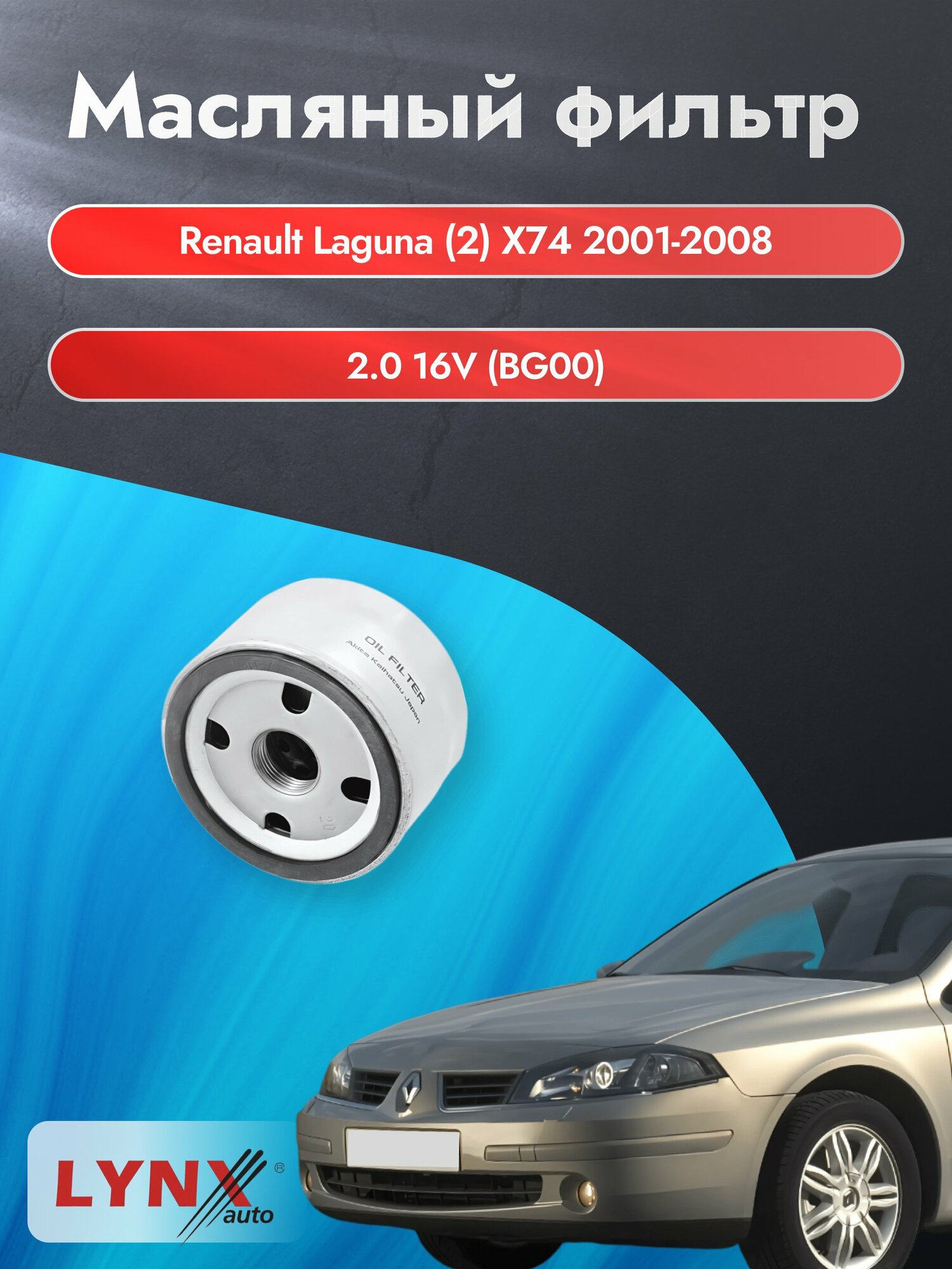 Масляный фильтр на Renault Laguna (2) X74 / 2001-2008г./ Двигатель 2.0 (F4R 780) (LС-1400). Рено Лагуна / LYNXauto