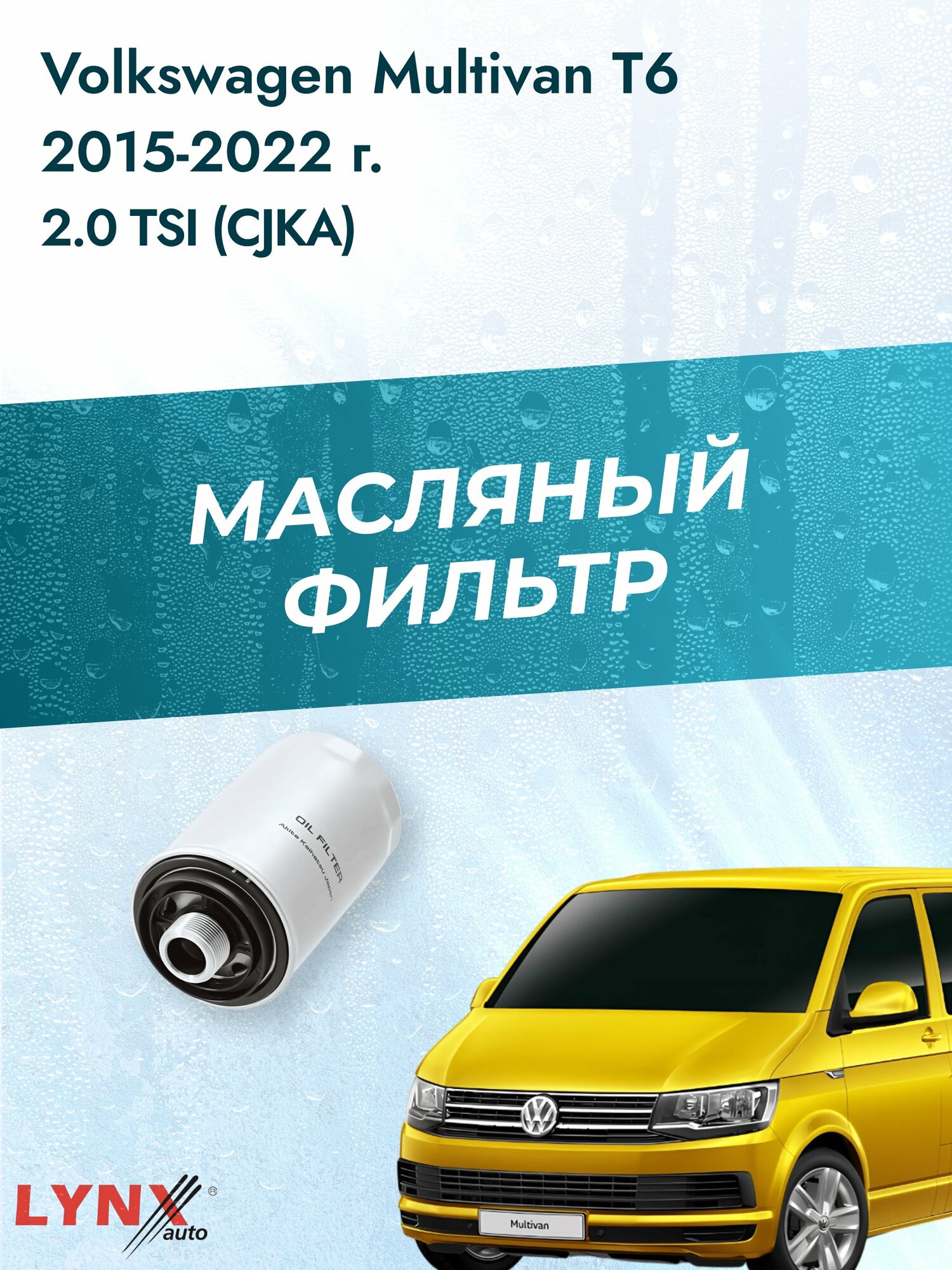 Масляный фильтр на Volkswagen Multivan T6, 2015-2022г./ Двигатель 2.0 (CFCA) (LС-1047). Фольксваген Мультивен, LYNXauto