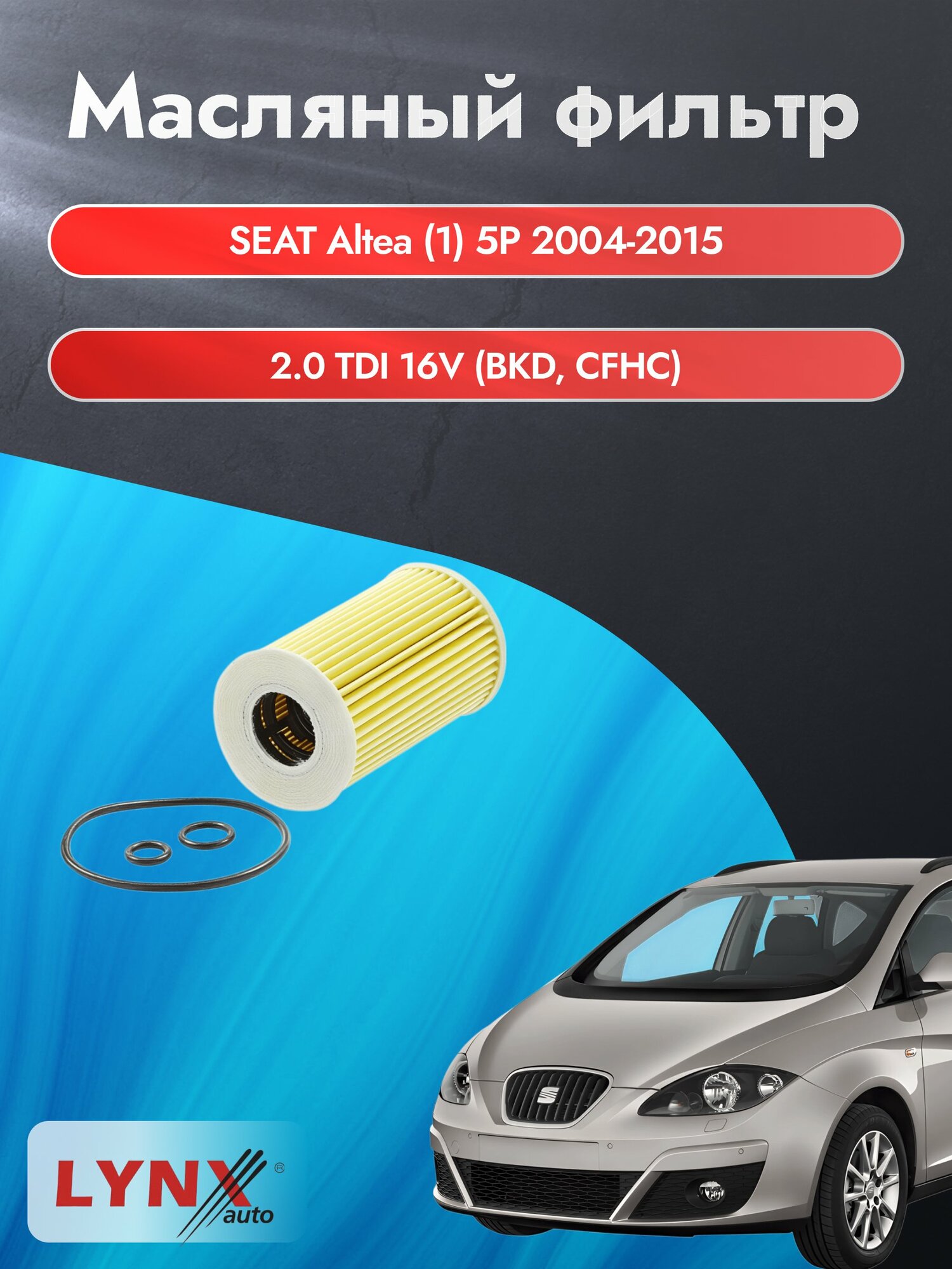 Масляный фильтр на SEAT Altea (1) 5P / 2004-2015г./ Двигатель 2.0 TDI 16V (LО-1915). Сеат Альтеа / LYNXauto