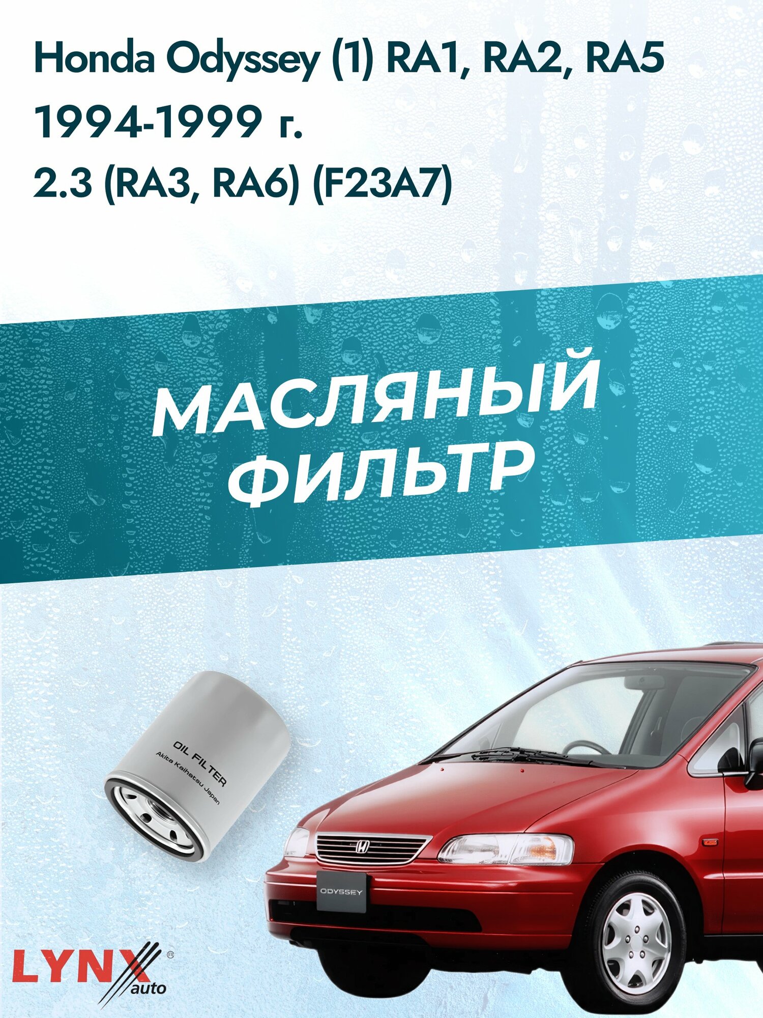 Масляный фильтр для Honda Odyssey (1) RA1, RA2, RA5 1994-1999 г. Двигатель 2.3 (RA3, RA6) (F23A7) (F23A7, F23A) Хонда Одиссей LYNXauto