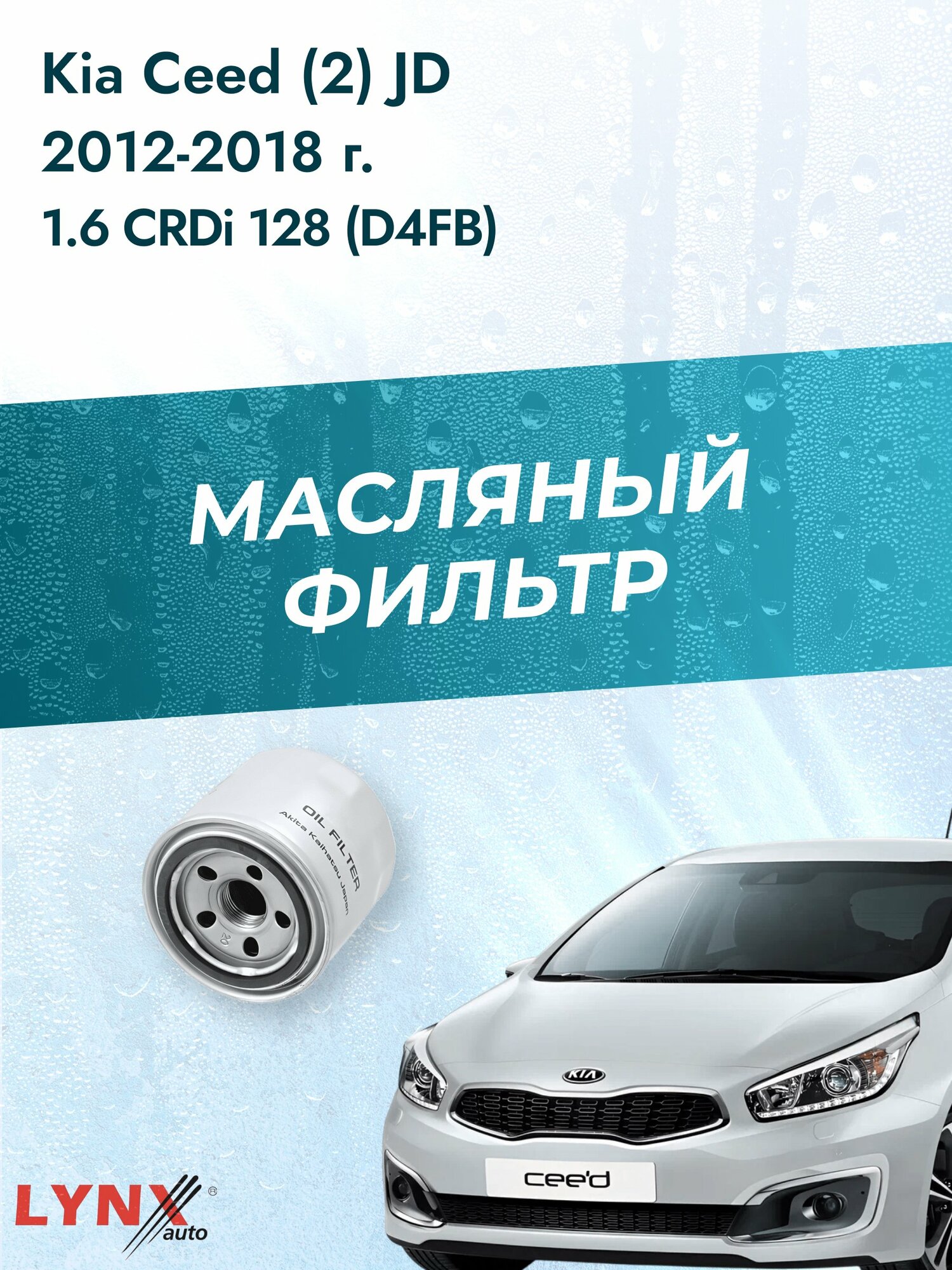 Масляный фильтр на Kia Ceed (2) JD / 2012-2018г./ Двигатель 1.6 CRDi 128 (LС-331). Киа Сид СВ Универсал / LYNXauto