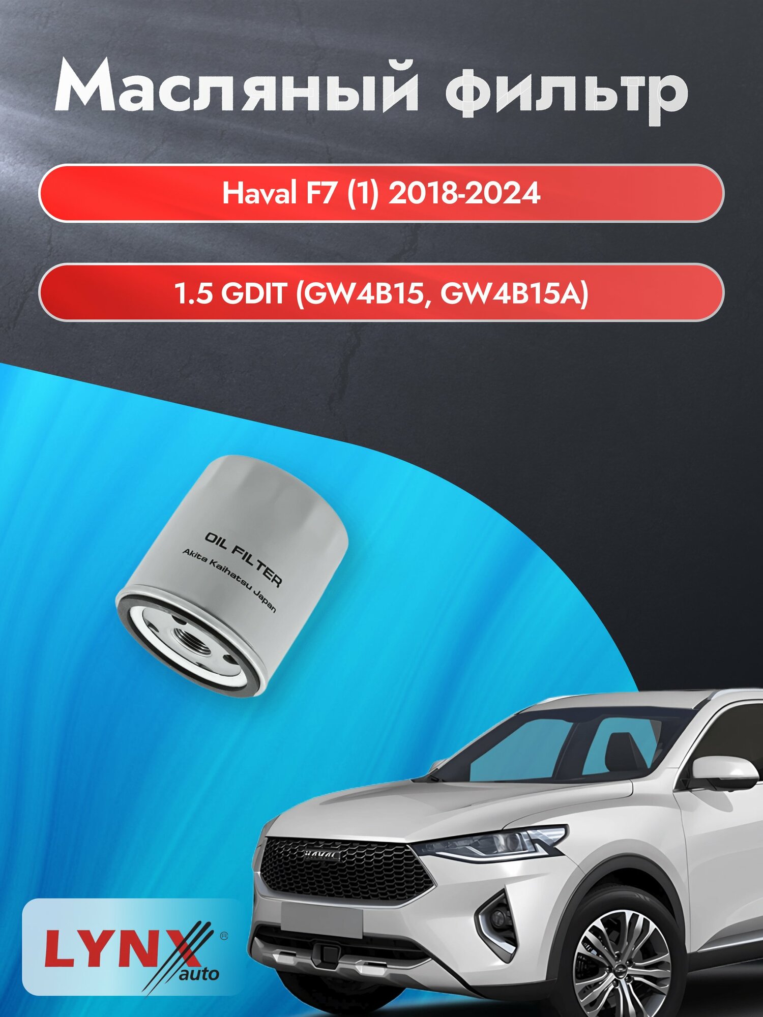 Масляный фильтр на Haval F7 (1) / 2018-2024г./ Двигатель 1.5 GDIT (GW4B15, GW4B15A) (LС-1320). Хавал Ф7 / LYNXauto