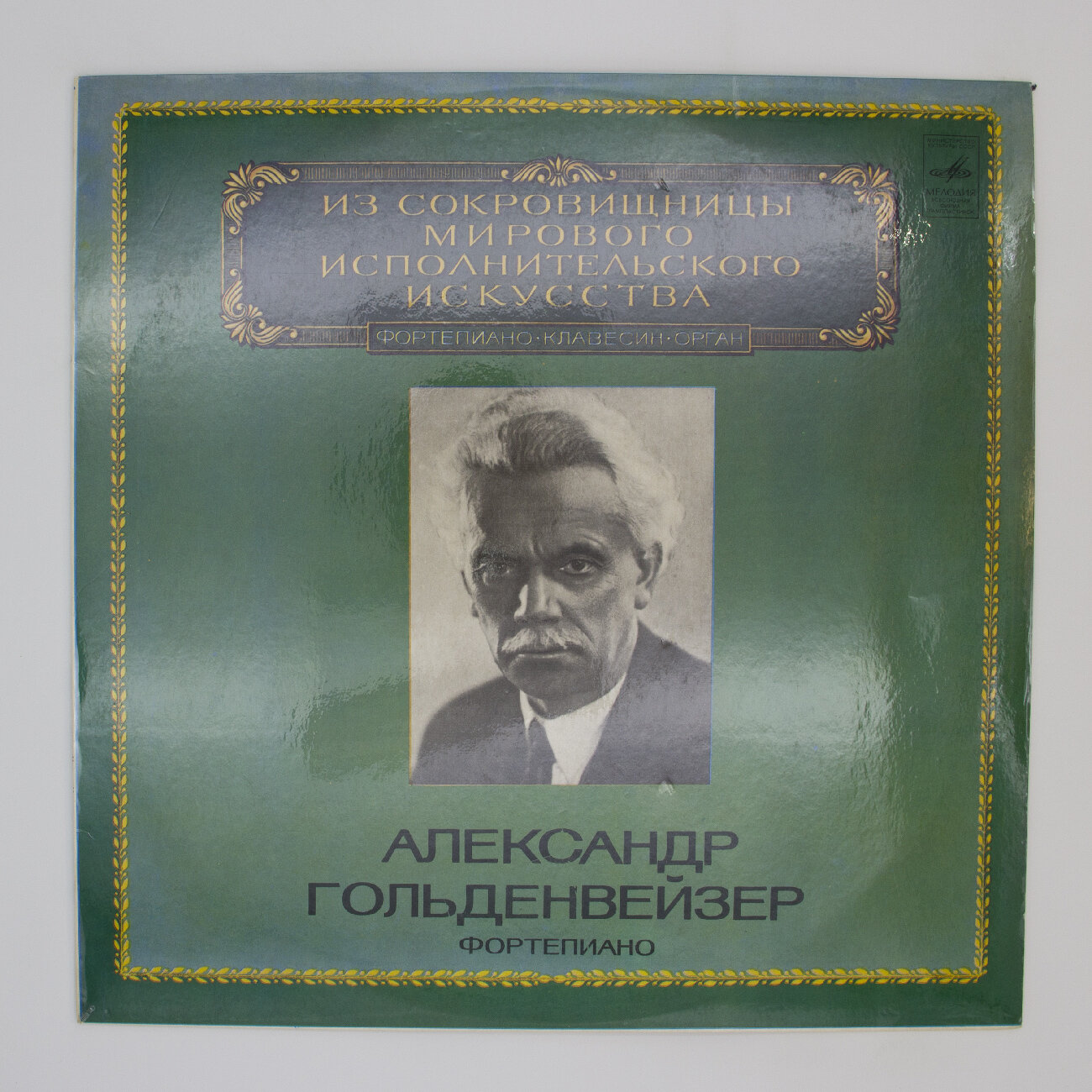 Виниловая пластинка Александр Гольденвейзер - Фортепиано, 1xLP, NM