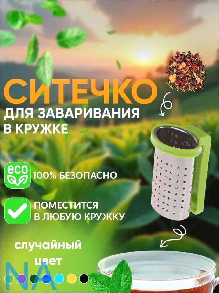 Ситечко для заваривания чая