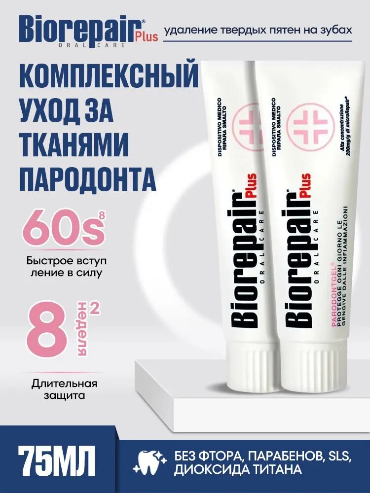 Зубная паста Biorepair Plus для дёсен 2 шт. x 75 мл. Итальянское качество — фото 1