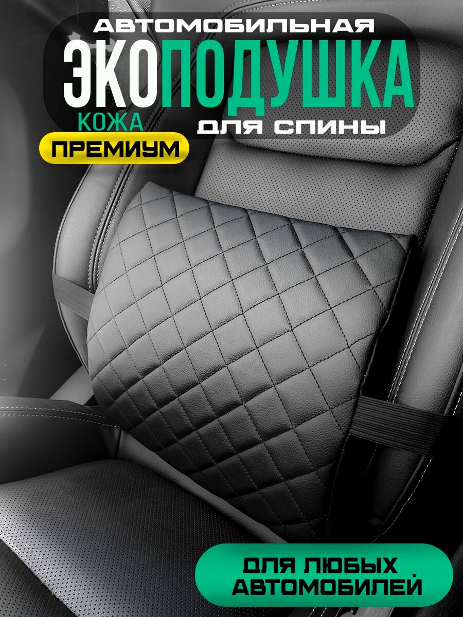 Подушка автомобильная На сиденье, Экокожа, 1 шт.