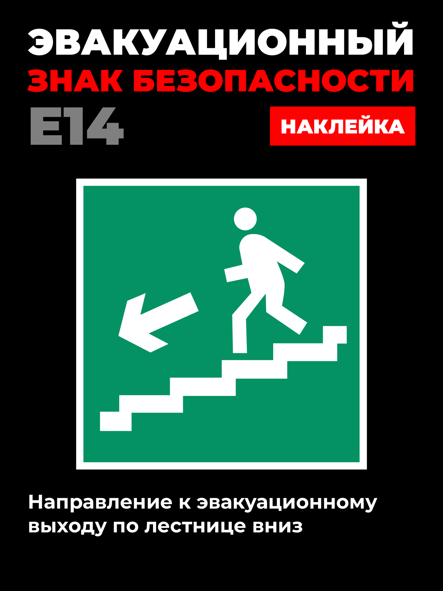 Световозвращающий эвакуационный знак E14 "Направление к эвакуационному выходу по лестнице вниз" (самоклеящаяся ПВХ плёнка, 350*350*0,1 мм, 1 шт.)