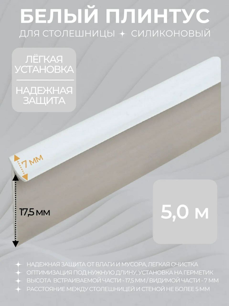 Плинтус для столешницы силиконовый уплотнитель белый 5м