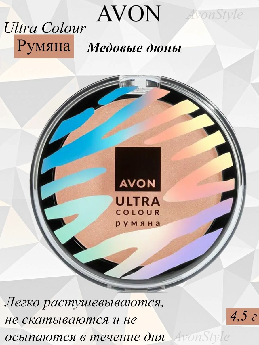 Avon/Эйвон Румяна Ultra Colour, Оттенок: Медовые дюны, 4,5г