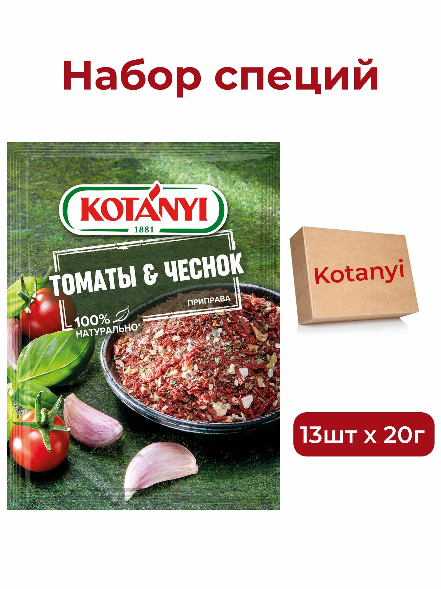 Приправа Kotanyi Томаты и чеснок, 20г х 13шт.