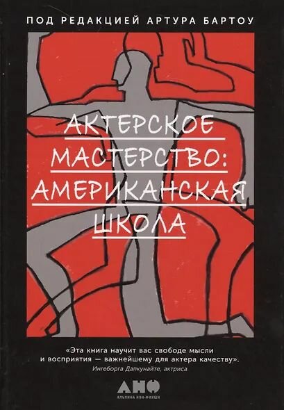 Актерское мастерство. Американская школа