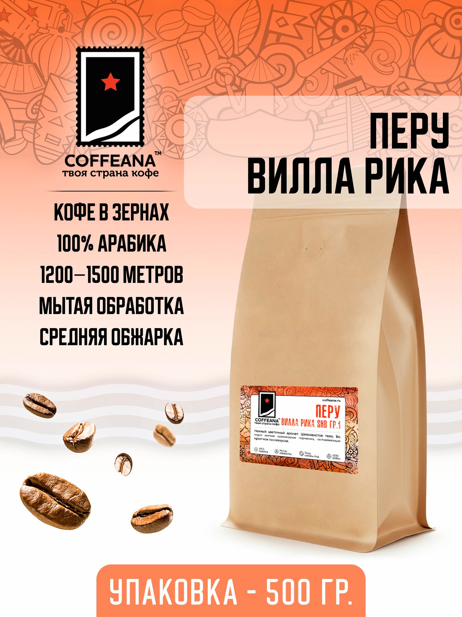 Свежеобжаренный кофе COFFEANA Перу Вилла Рика в зернах 500 г