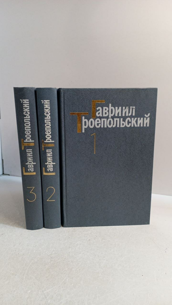 Гавриил Троепольский. Собрание сочинений в 4-х томах. (комплект из 3-х книг)