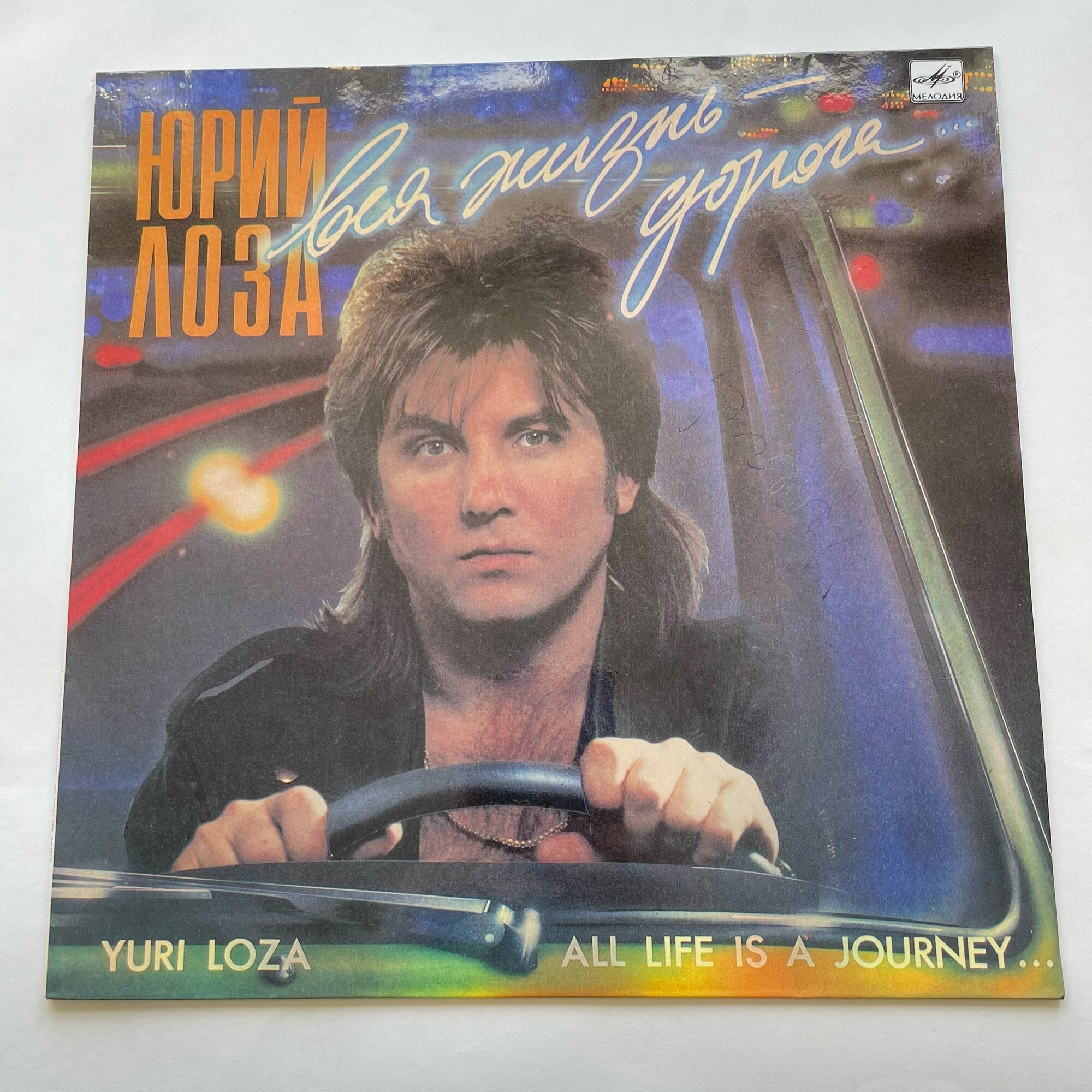 Винтажная виниловая пластинка LP Юрий Лоза, Вся Жизнь Дорога (СССР 1990) (С Автографом)