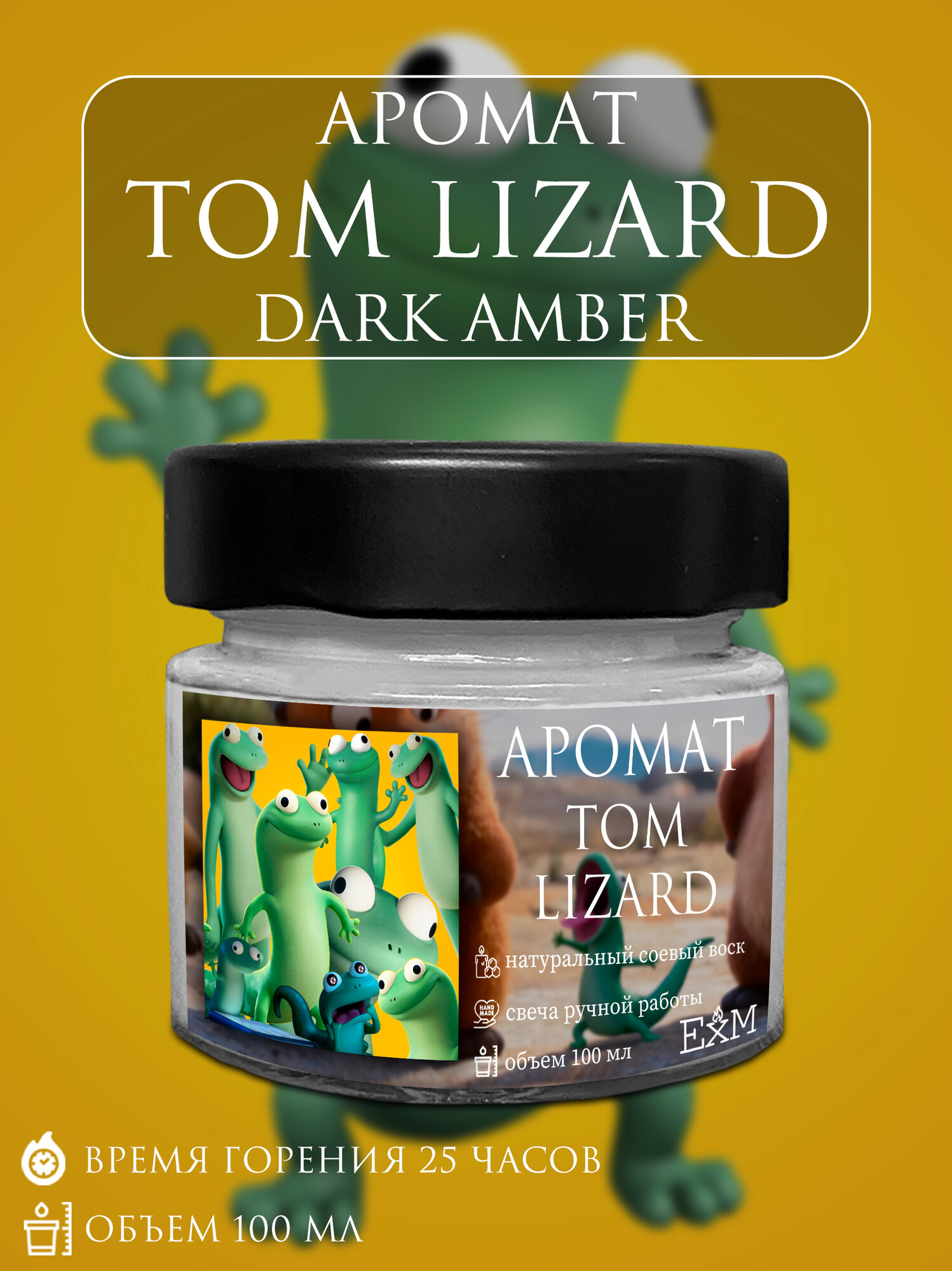 Свеча ароматическая ящерица Tom Lizard hoopers
