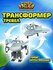 Трансформер