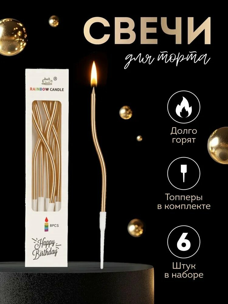 Свечи для торта длинные витые набор 6 штук - золотые свечки для торта на праздник день рождения детские
