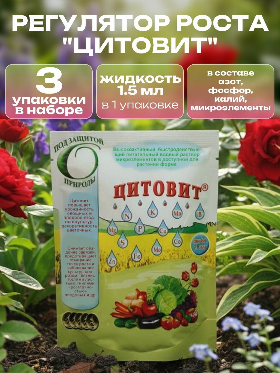 Биостимулятор роста для растений, регулятор роста Цитовит жидкий, 3 ампулы по 1,5 мл. Концентрат для профилактики болезней и ускоренного созревания урожая