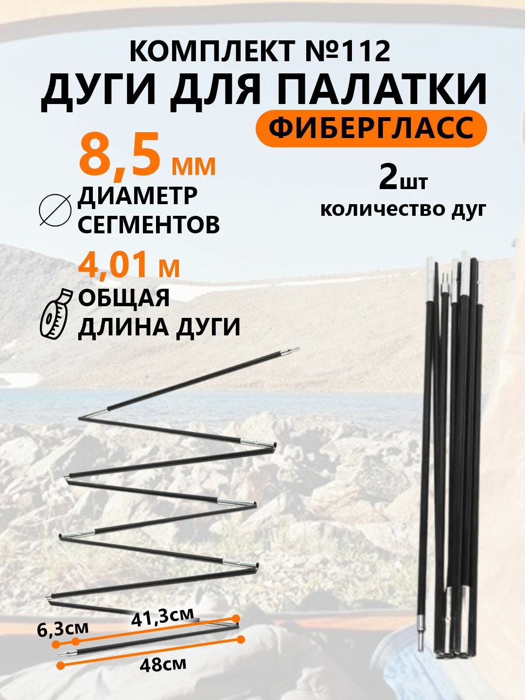 Дуги для палатки фибергласс 8,5 мм, 2 шт