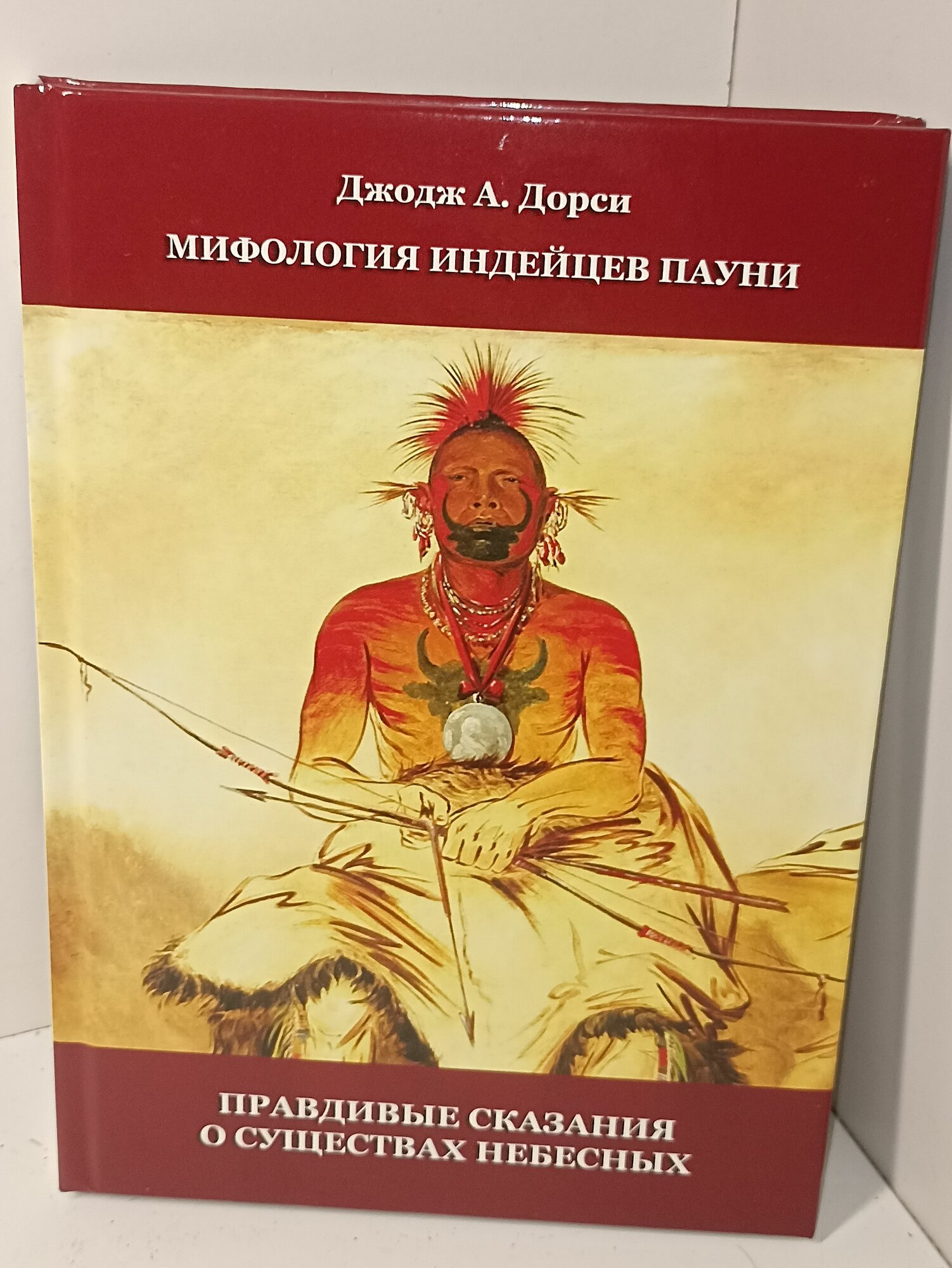 Индейцы. Джордж А. Дорси. мифология индейцев пауни точка правдивые сказания о существах небесных
