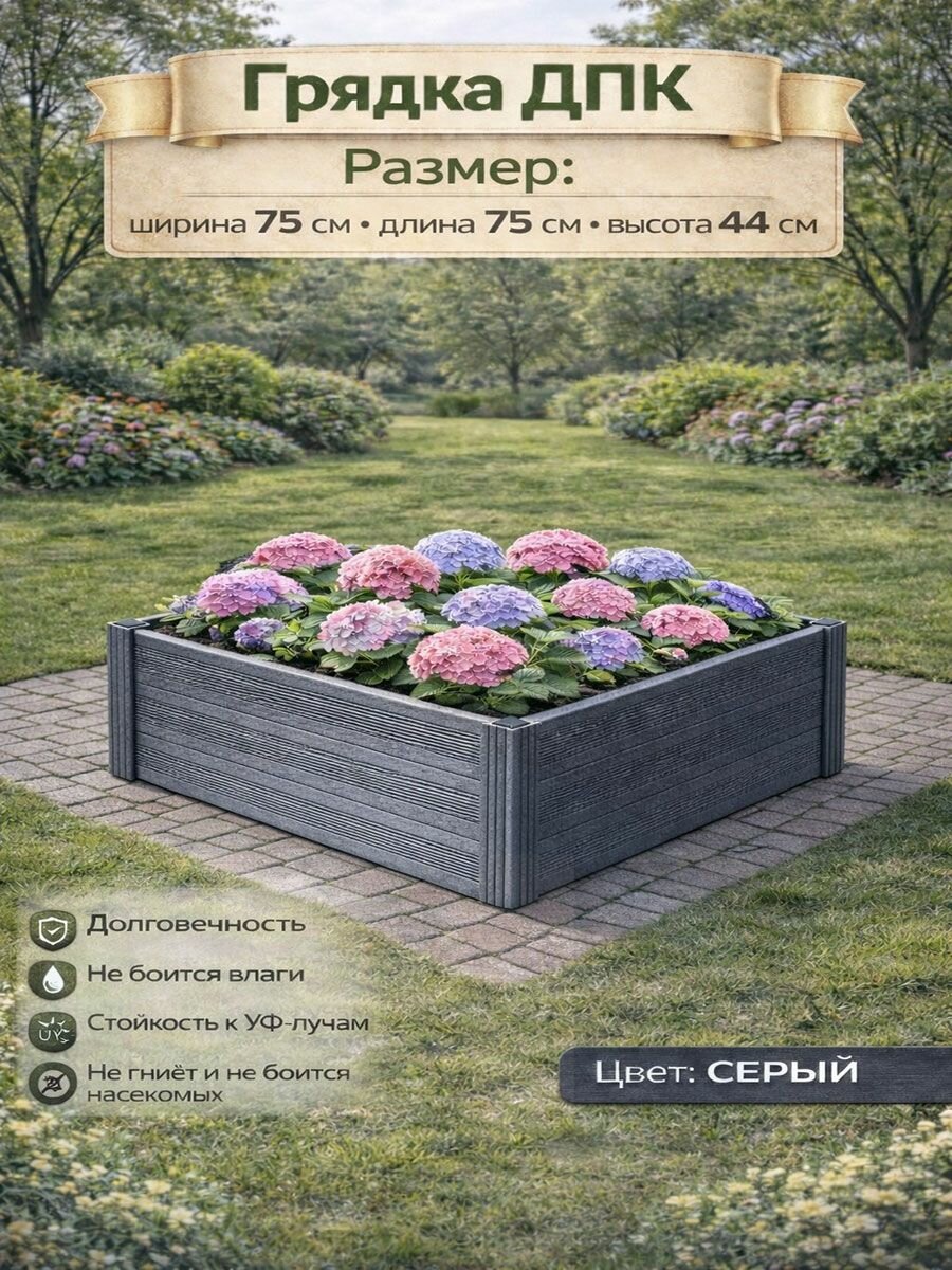 Грядка из ДПК Патио Квадрат 3, серая, 44х75х75 см. Углы и борта из ДПК